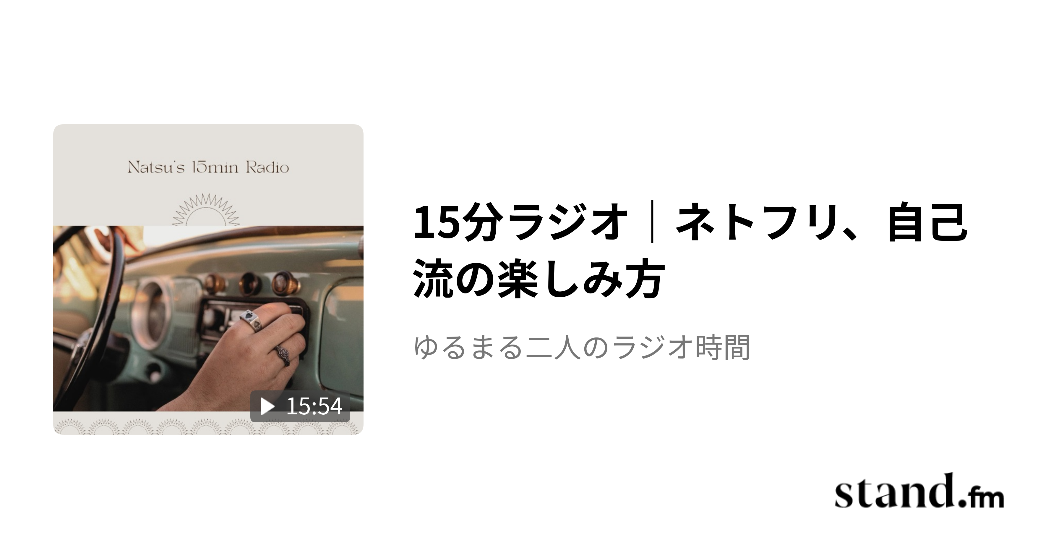 15分ラジオ｜ネトフリ、自己流の楽しみ方 - ゆるまる二人のラジオ時間 | stand.fm