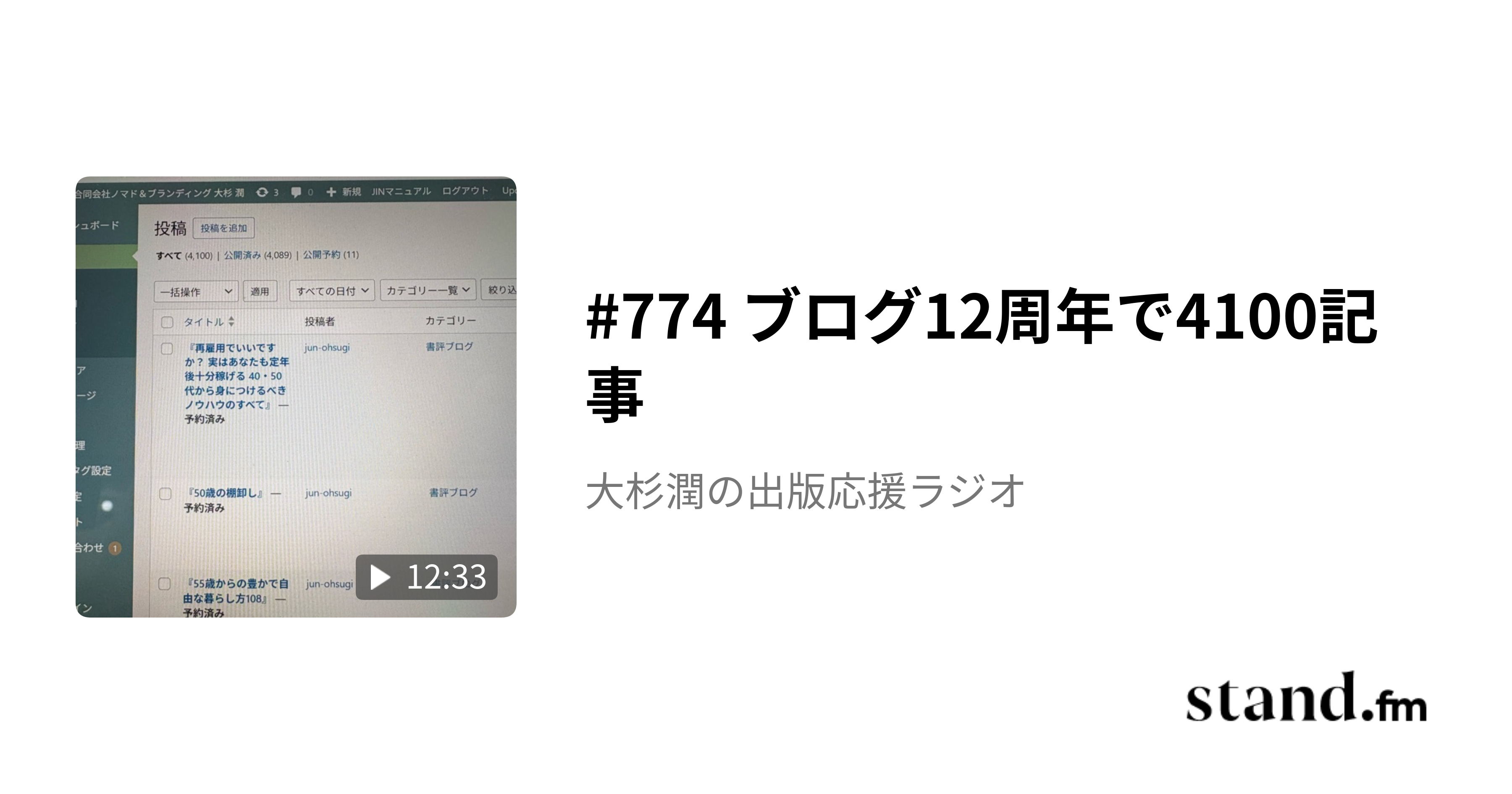 #774 ブログ12周年で4100記事 - 大杉潤の出版応援ラジオ | stand.fm