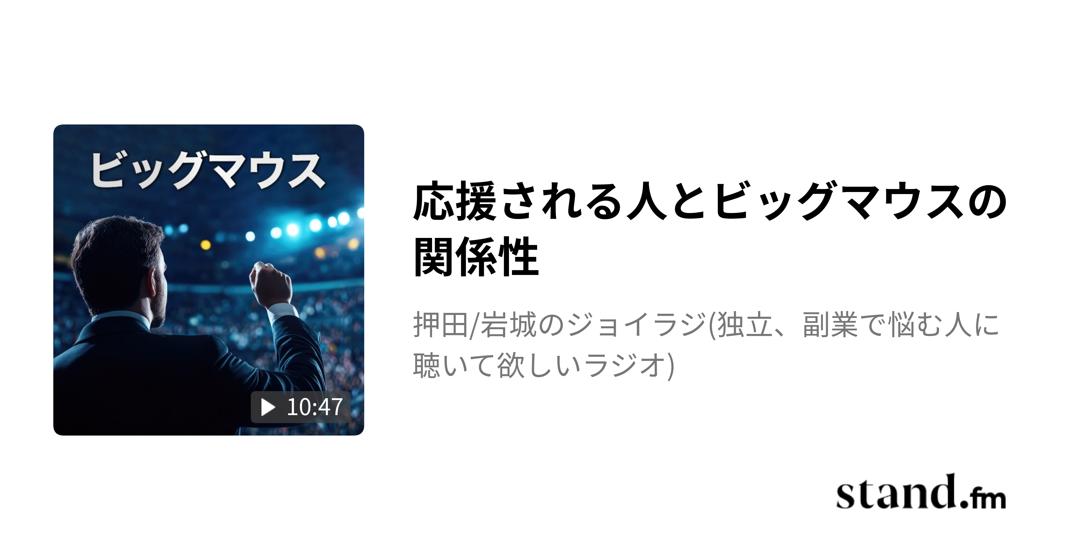 応援される人とビッグマウスの関係性 - 押田/岩城のジョイラジ(独立、副業で悩む人に聴いて欲しいラジオ) | stand.fm