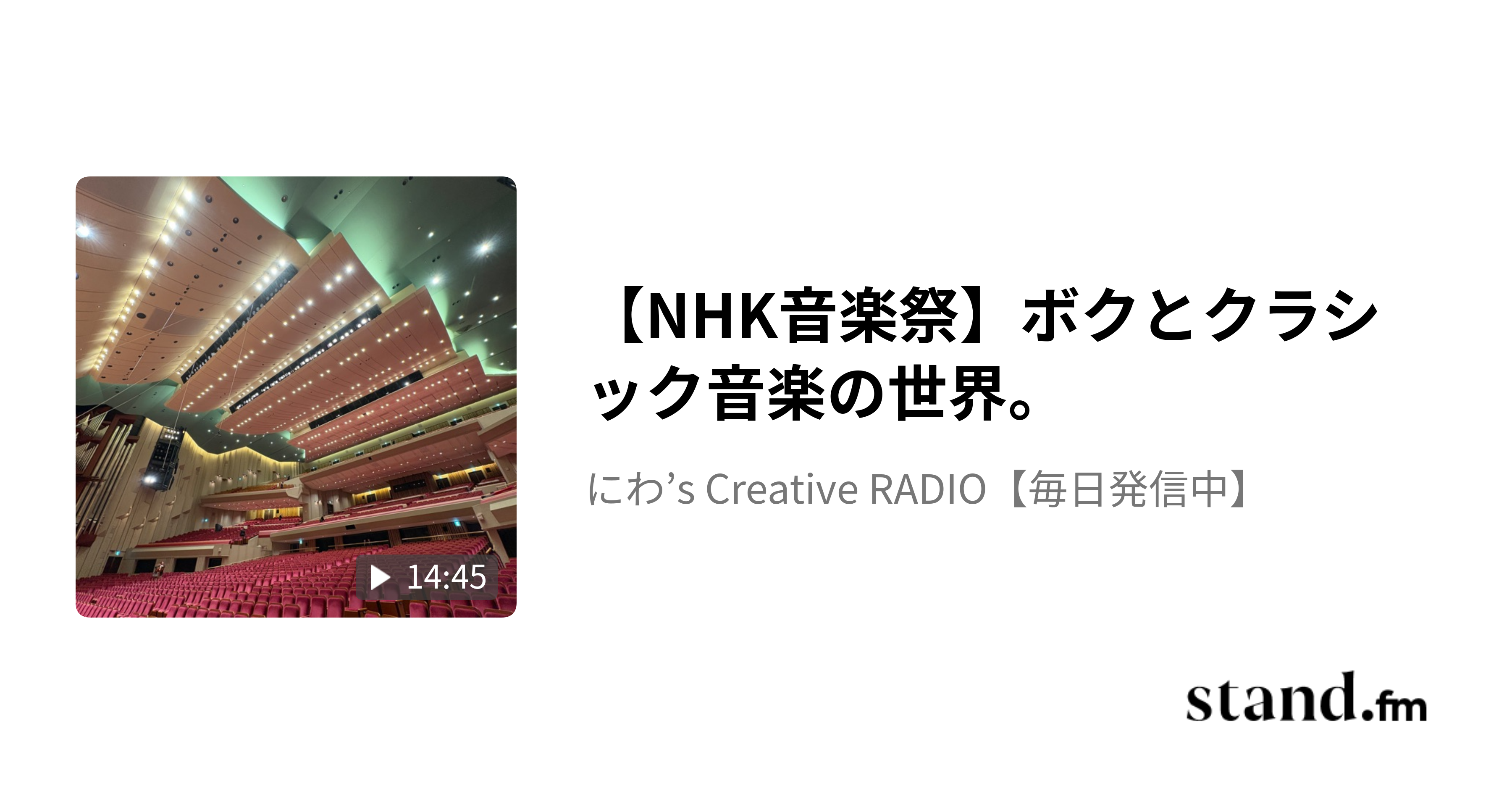 【NHK音楽祭】ボクとクラシック音楽の世界。 - にわ’s Creative RADIO【毎日発信中】 | stand.fm