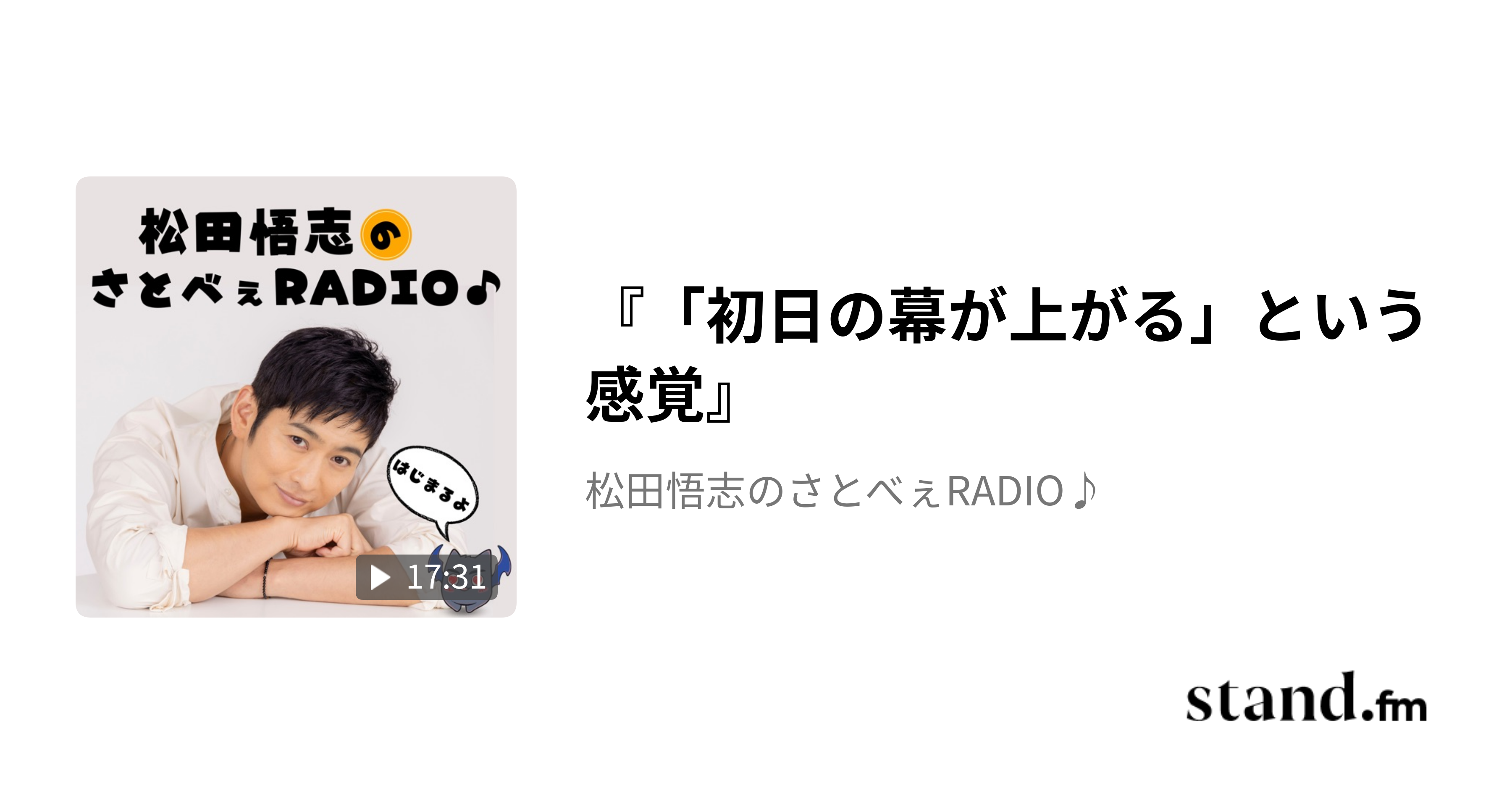 初日の幕が上がる」という感覚』 - 松田悟志のさとべぇRADIO♪ | stand.fm