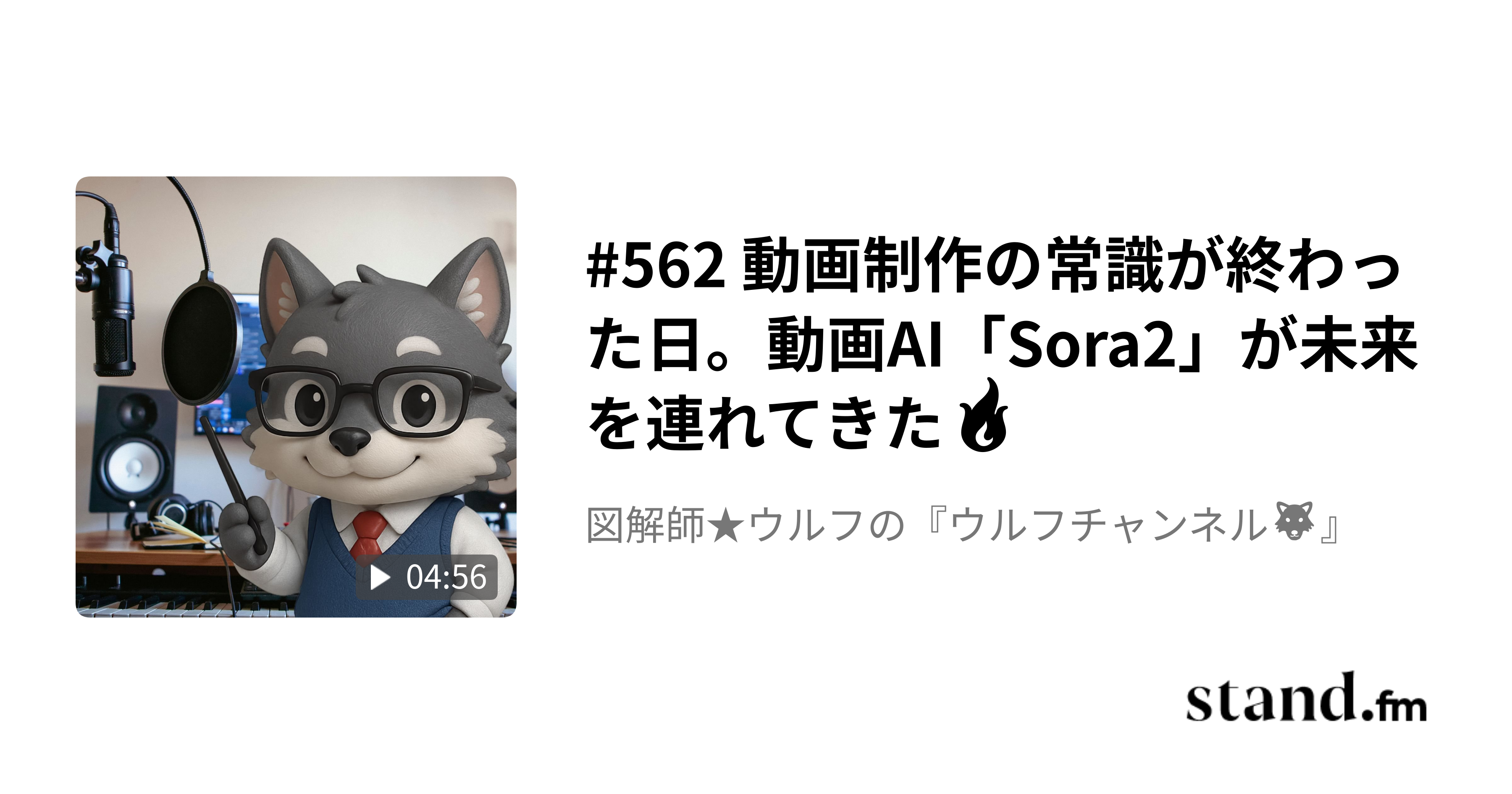 #562 動画制作の常識が終わった日。動画AI「Sora2」が未来を連れてきた🔥 - 図解師★ウルフの『ウルフチャンネル🐺』 | stand.fm