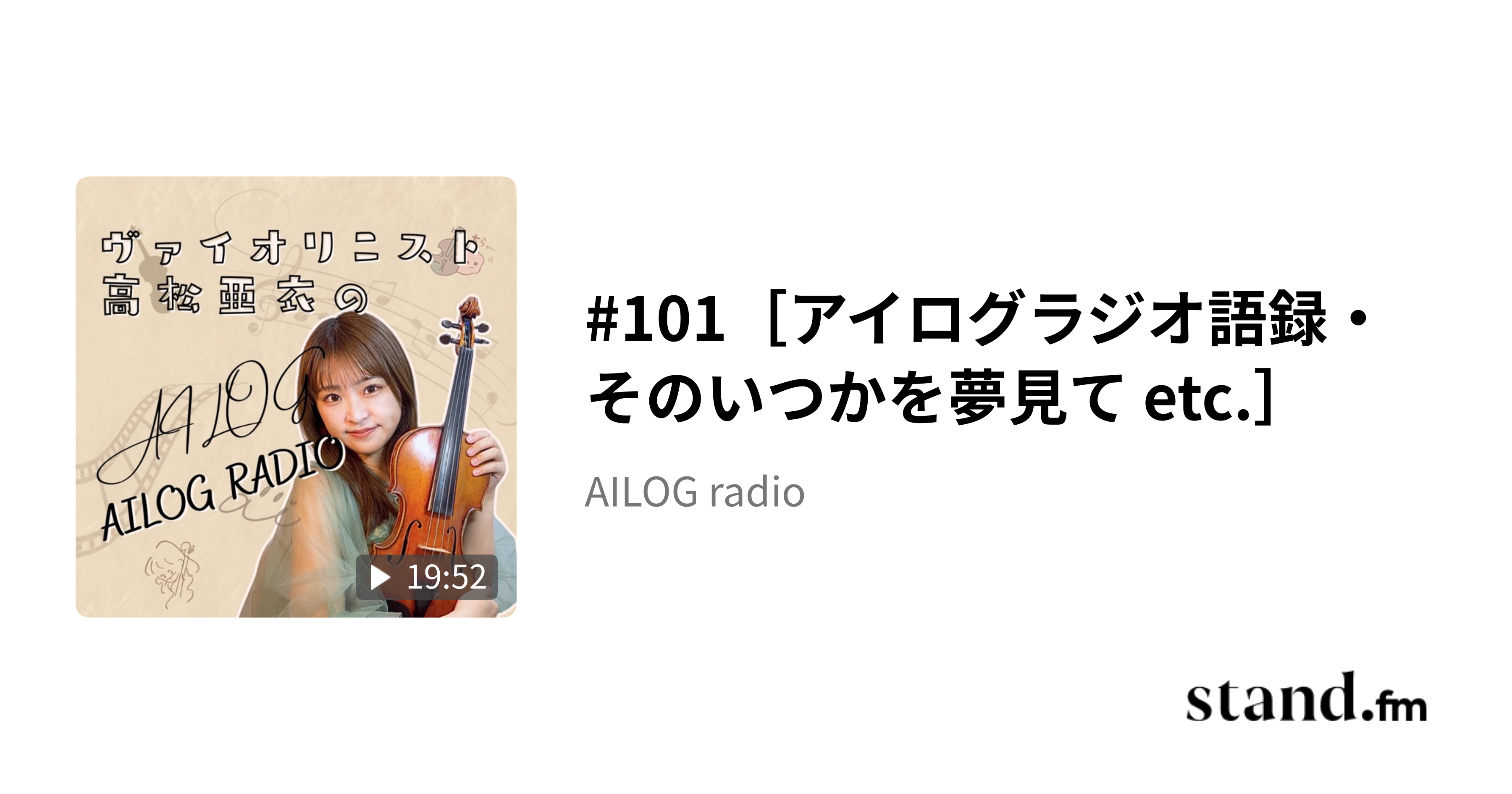 #101[アイログラジオ語録・そのいつかを夢見て etc.] - AILOG radio | stand.fm