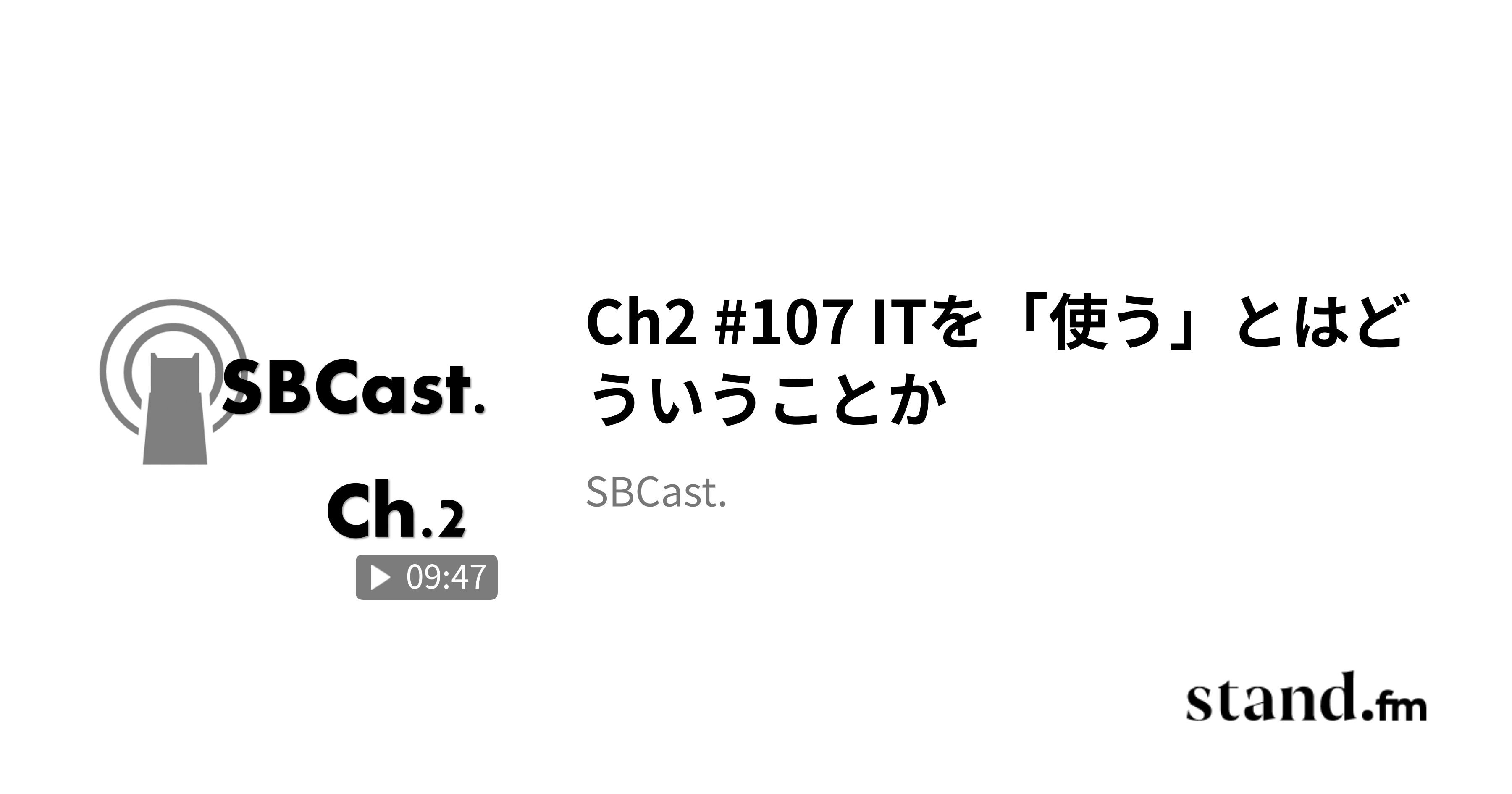 Ch2 #107 ITを「使う」とはどういうことか - SBCast. | stand.fm