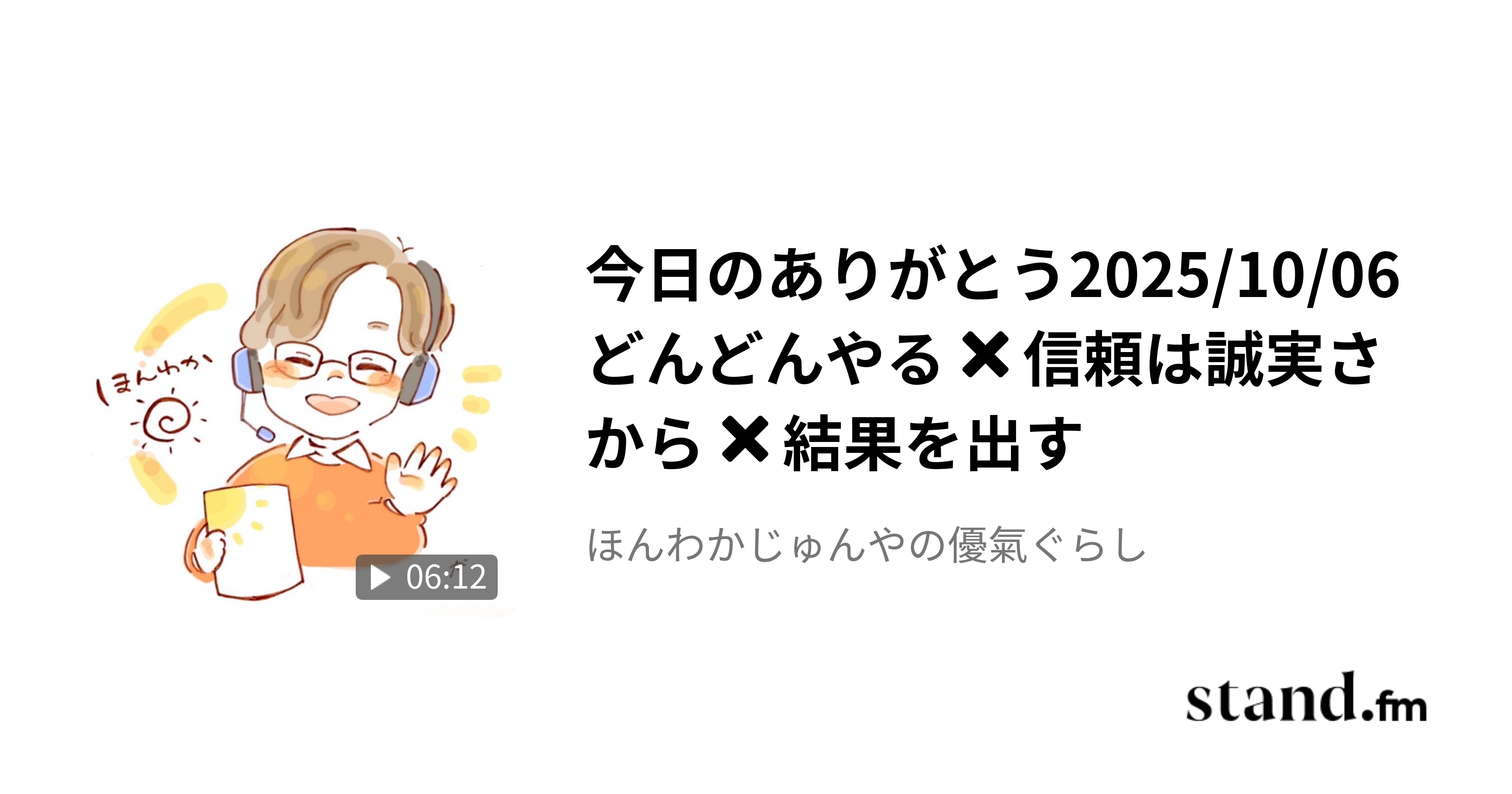 今日のありがとう2025/10/06 どんどんやる ️信頼は誠実さから ️結果を出す - ほんわかじゅんやの優氣ぐらし | stand.fm