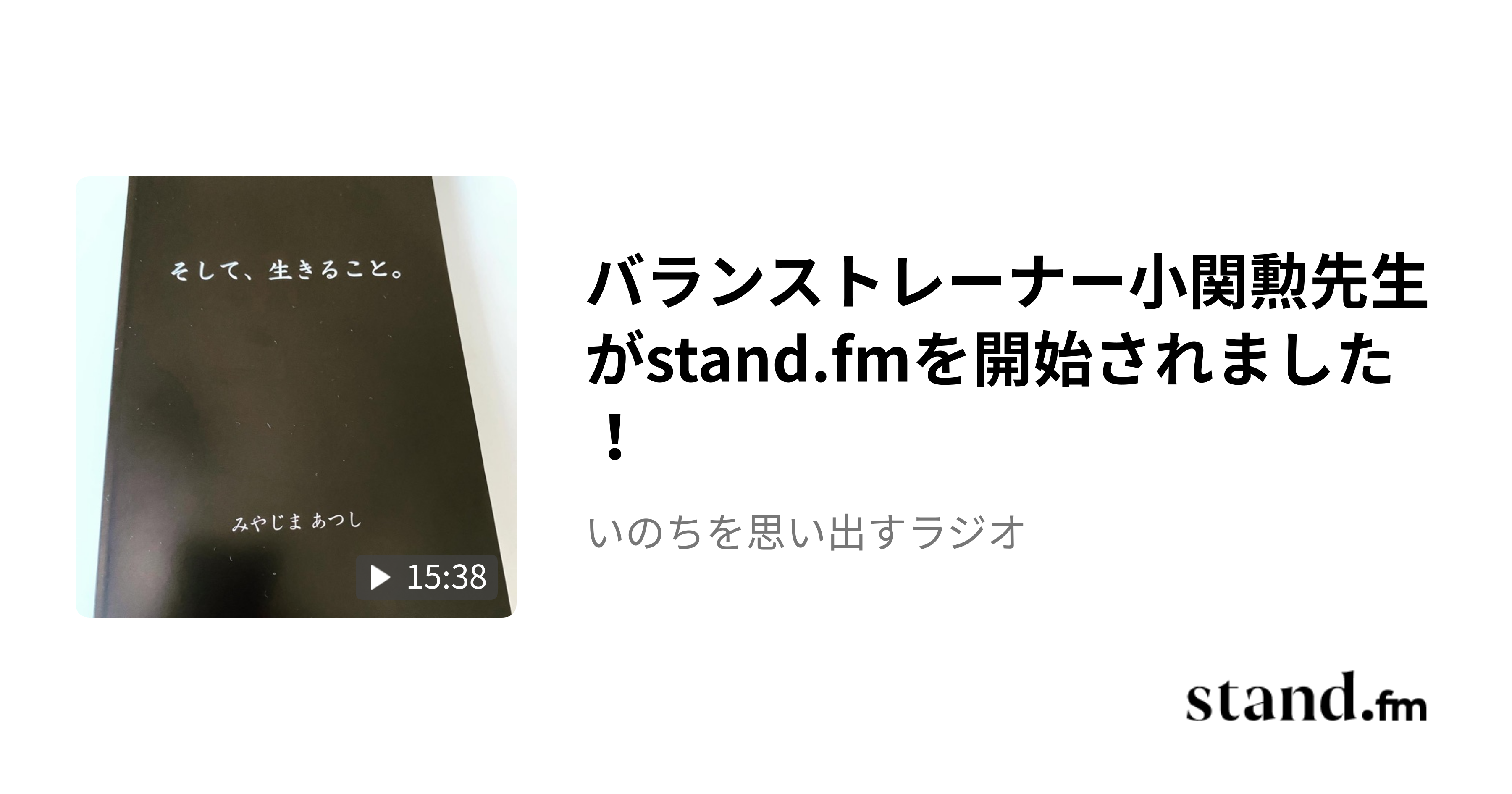 バランストレーナー小関勲先生がstand.fmを開始されました！ - いのちを思い出すラジオ | stand.fm