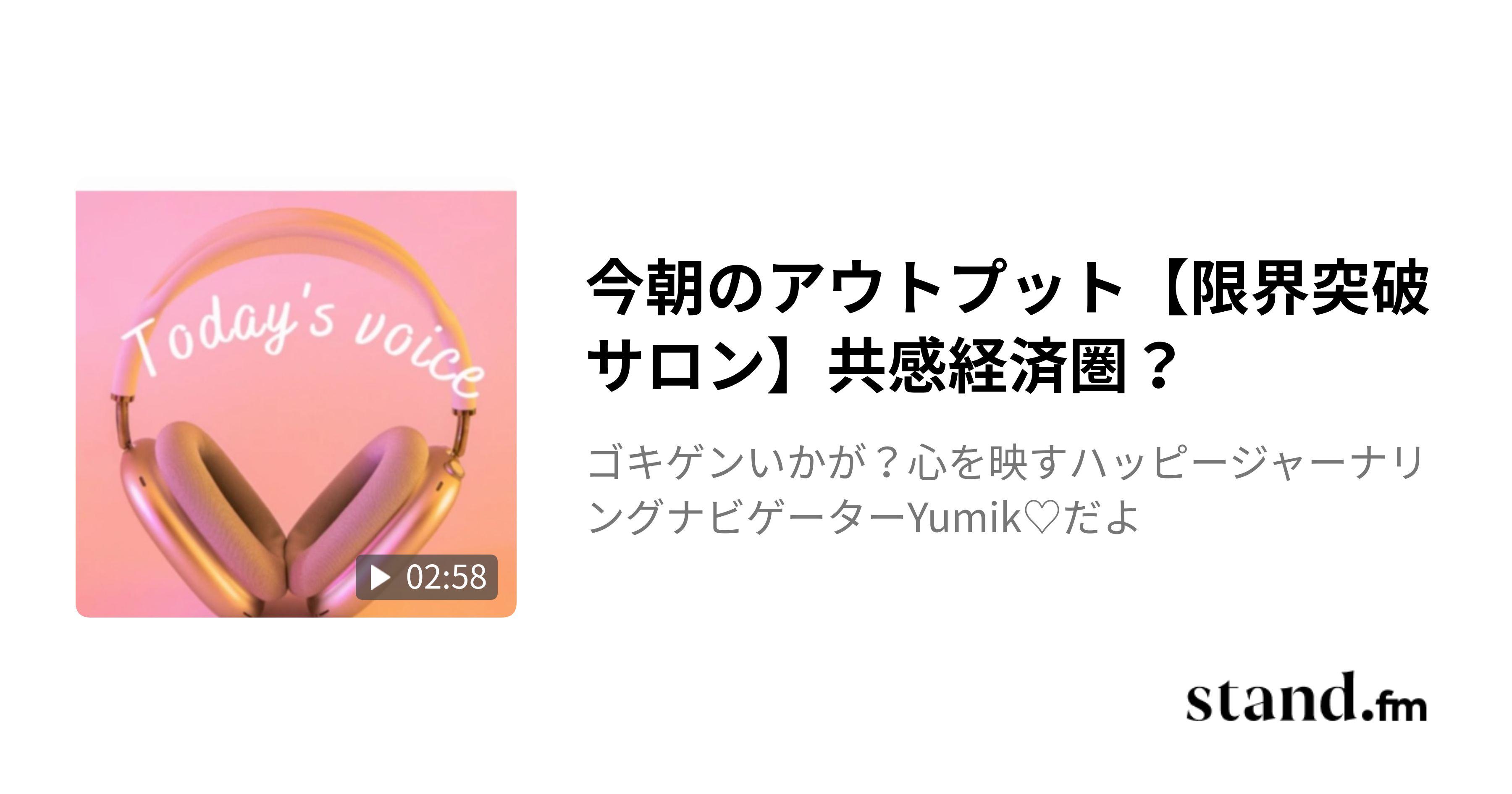 今朝のアウトプット【限界突破サロン】共感経済圏？ - ゴキゲンいかが？心を映すハッピージャーナリングナビゲーターYumik♡だよ | stand.fm