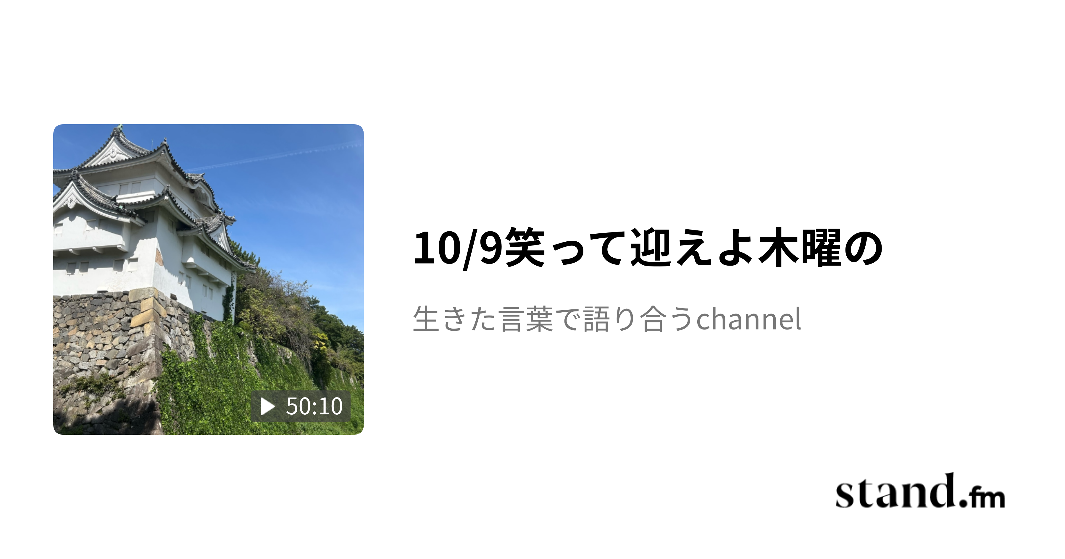 10/9笑って迎えよ木曜の - 生きた言葉で語り合うchannel | stand.fm