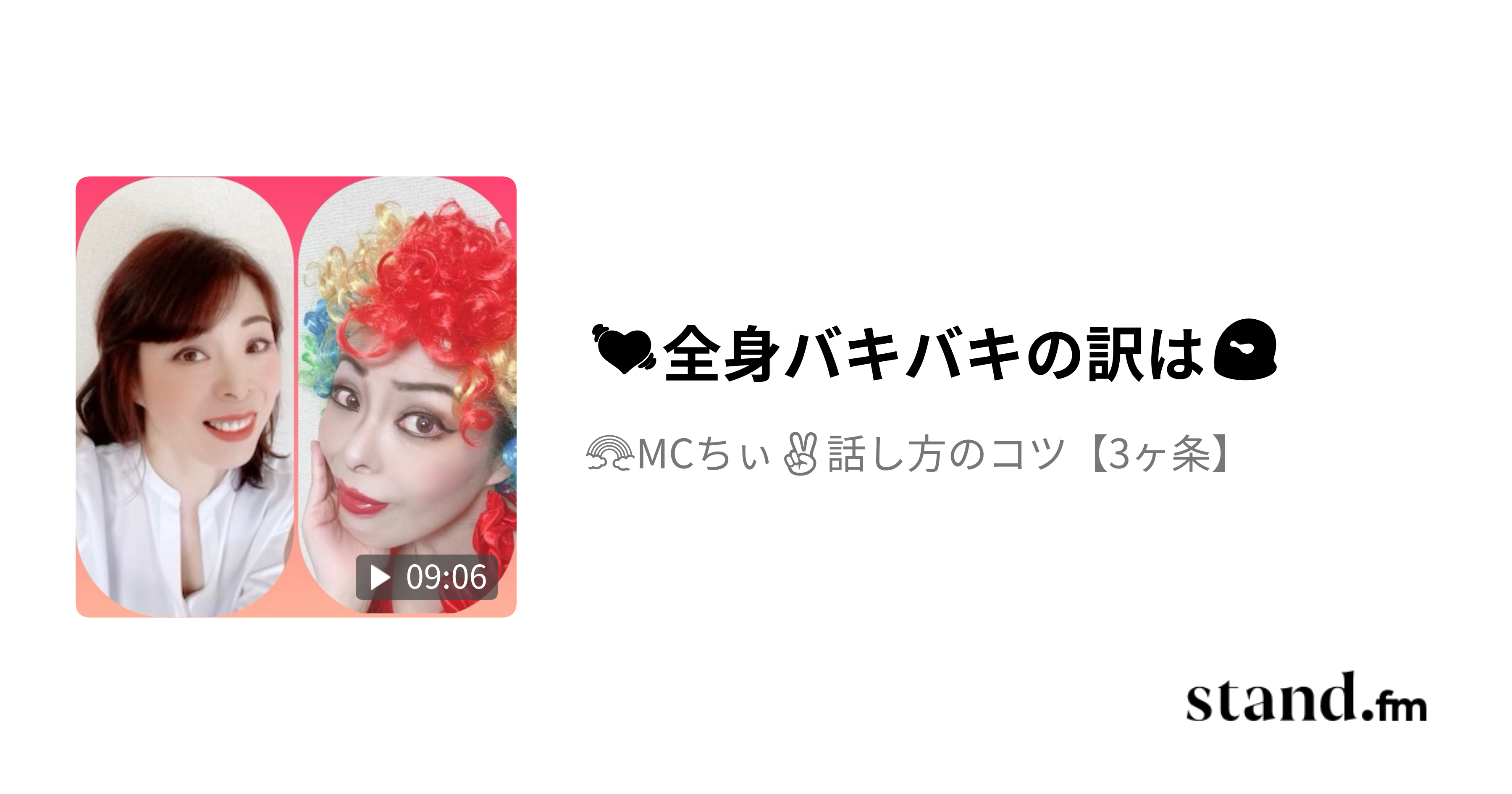 💓全身バキバキの訳は😵 - 🌈MCちぃ ️話し方のコツ【3ヶ条】 | stand.fm