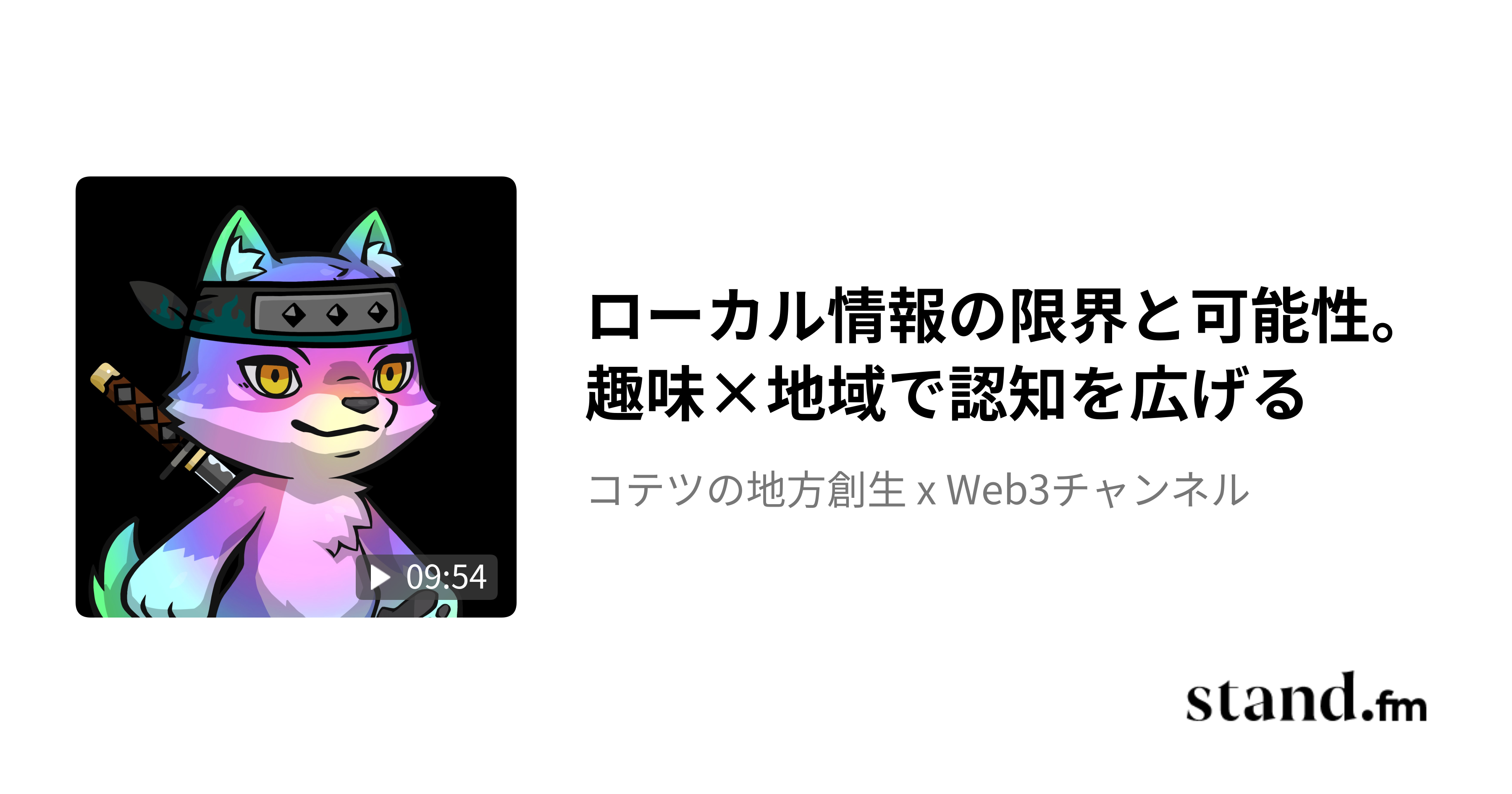 ローカル情報の限界と可能性。趣味×地域で認知を広げる - コテツの地方創生 x Web3チャンネル | stand.fm