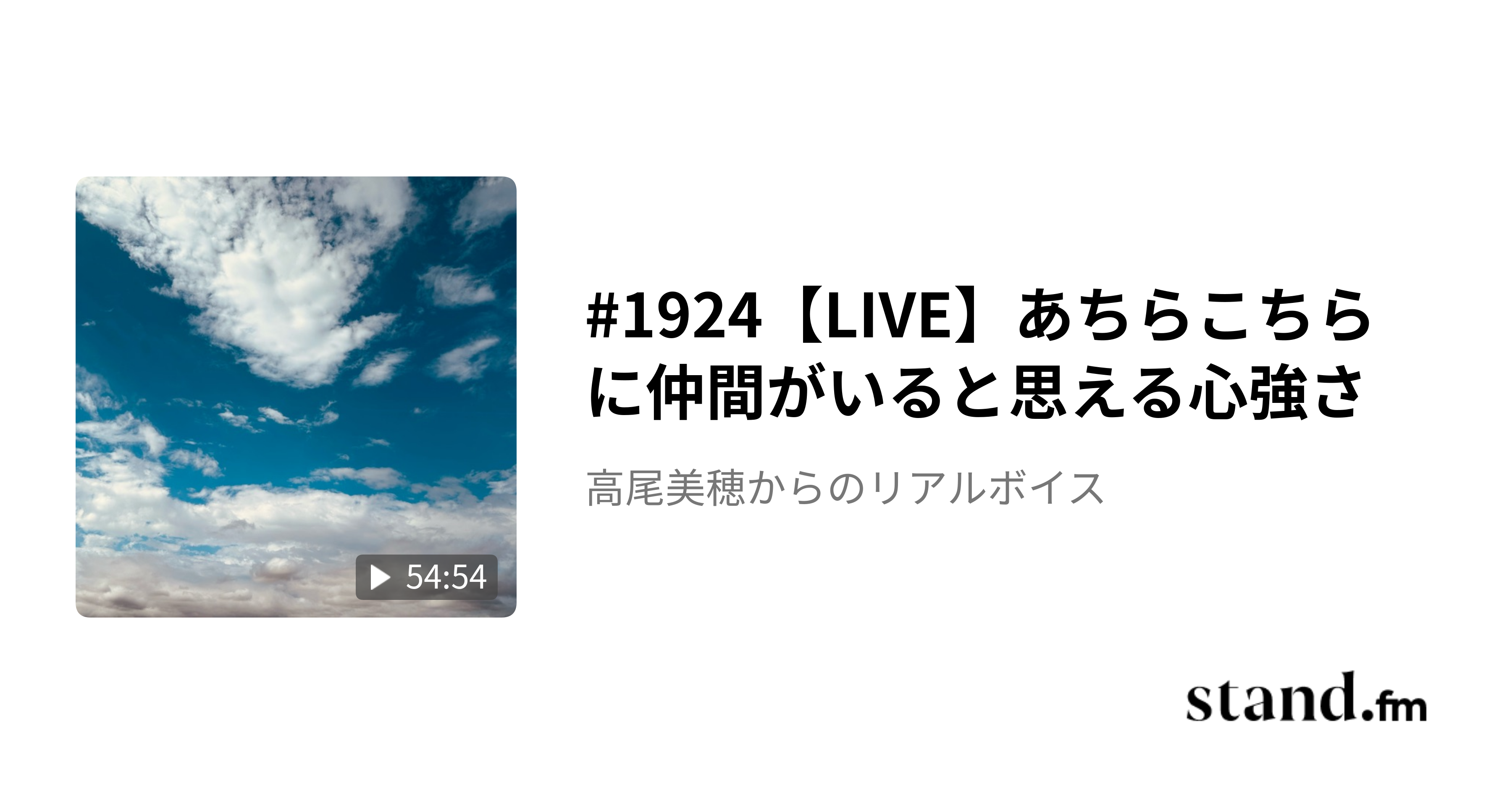 #1924【LIVE】あちらこちらに仲間がいると思える心強さ - 高尾美穂からのリアルボイス | stand.fm