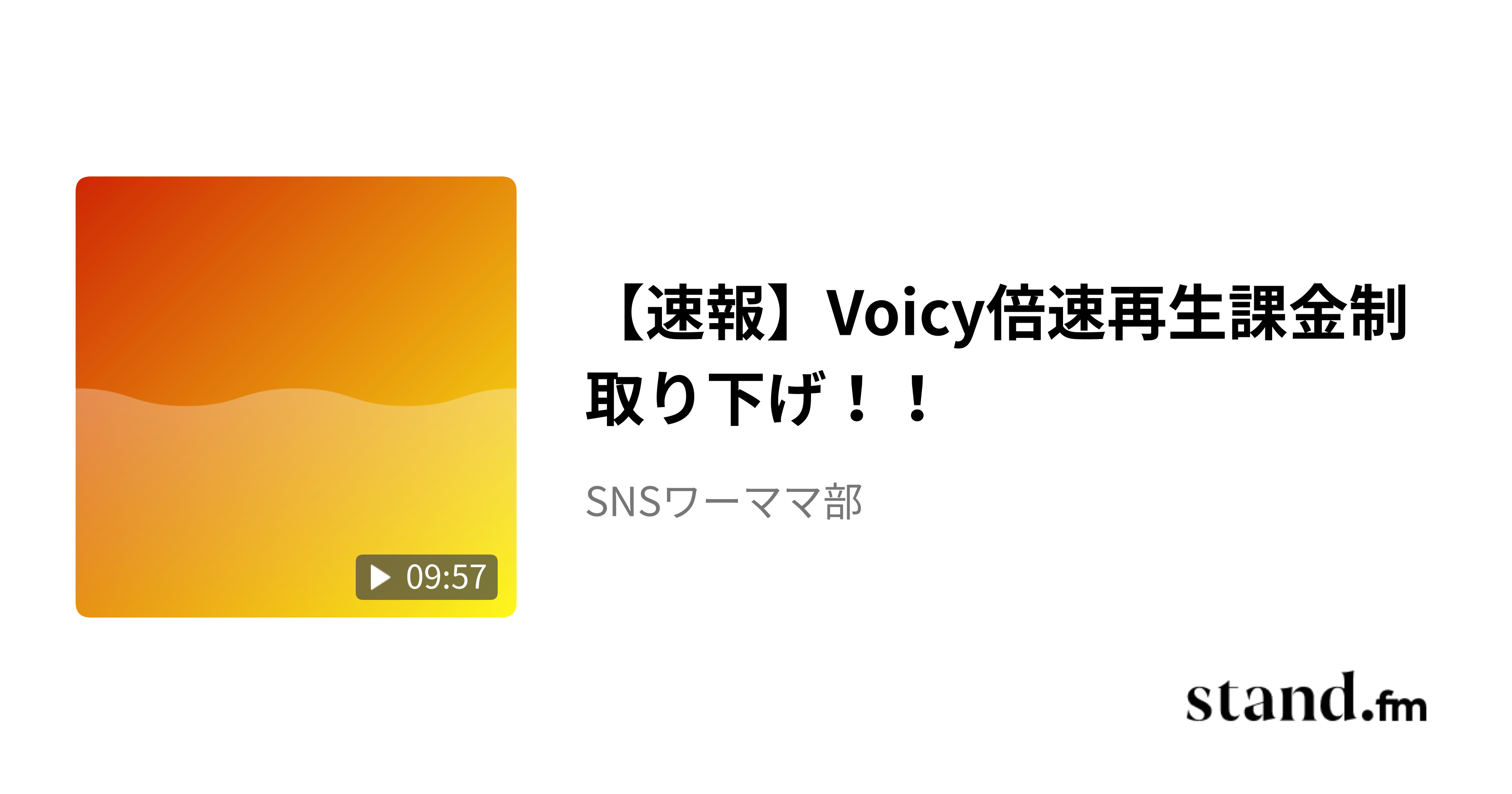 【速報】Voicy倍速再生課金制取り下げ！！ - SNSワーママ部 | stand.fm