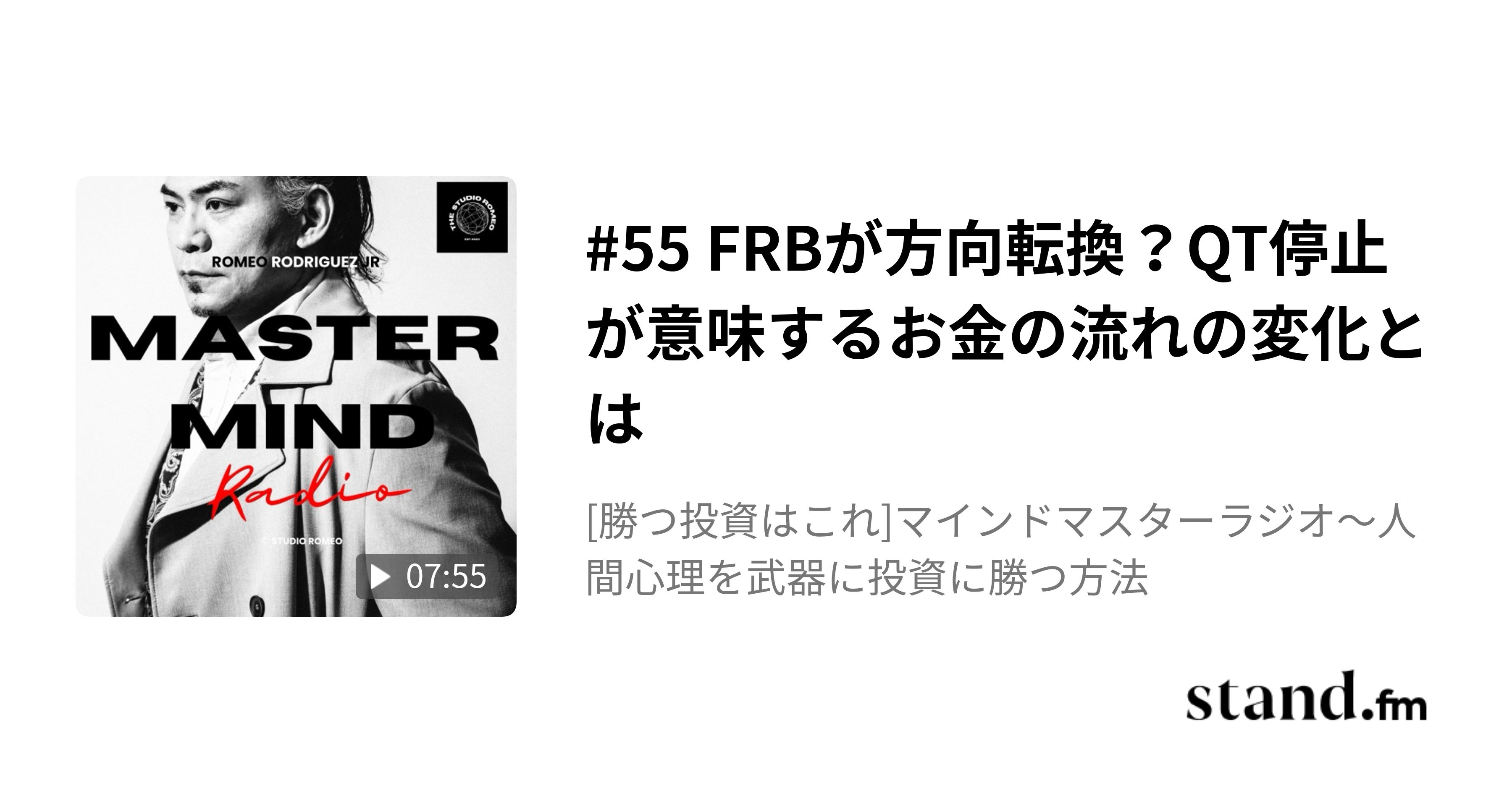 #55 FRBが方向転換？QT停止が意味するお金の流れの変化とは - [勝つ投資はこれ]マインドマスターラジオ〜人間心理を武器に投資に勝つ方法 | stand.fm