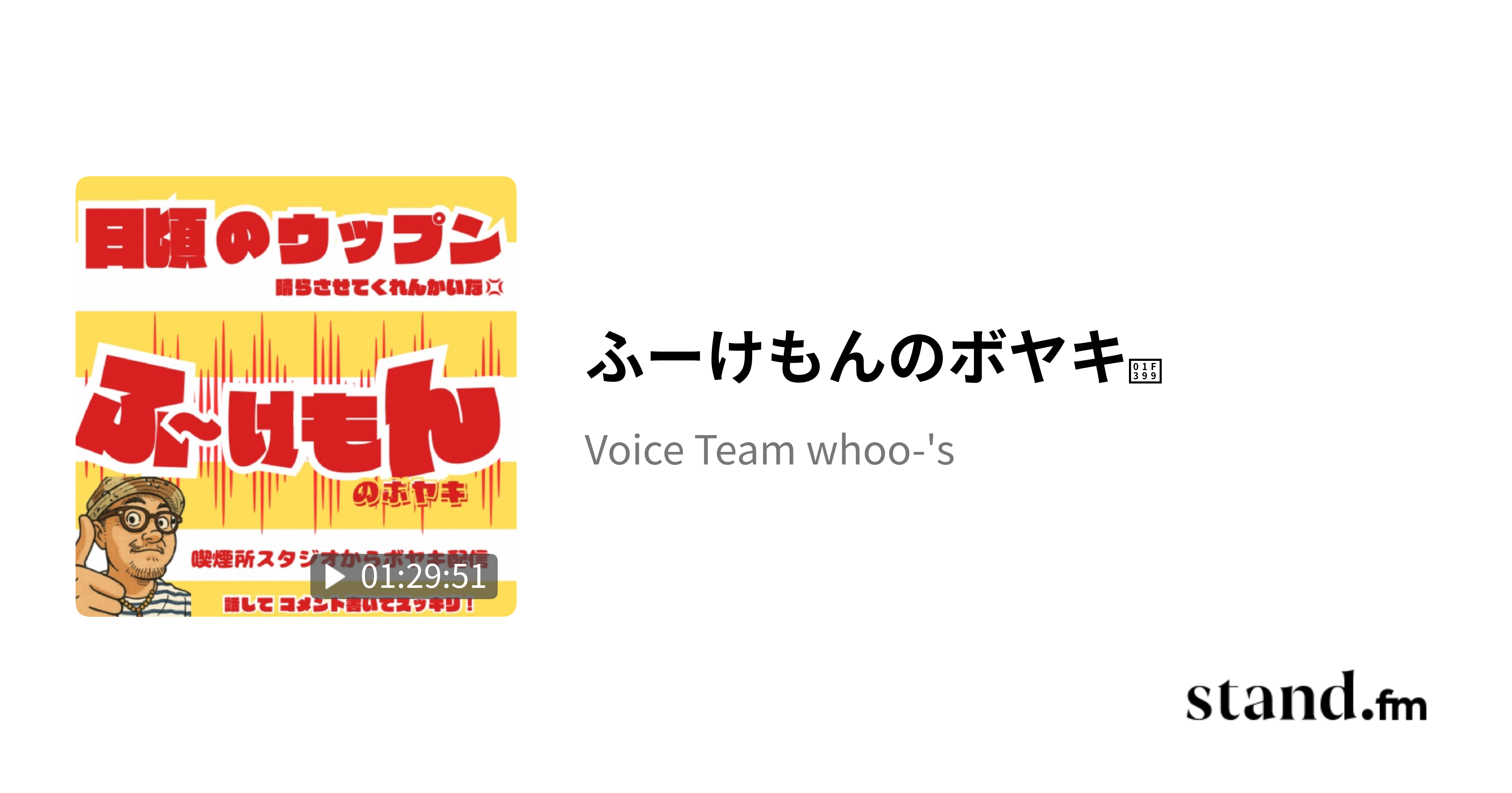 ふーけもんのボヤキ🎙️ - Voice Team whoo-'s | stand.fm