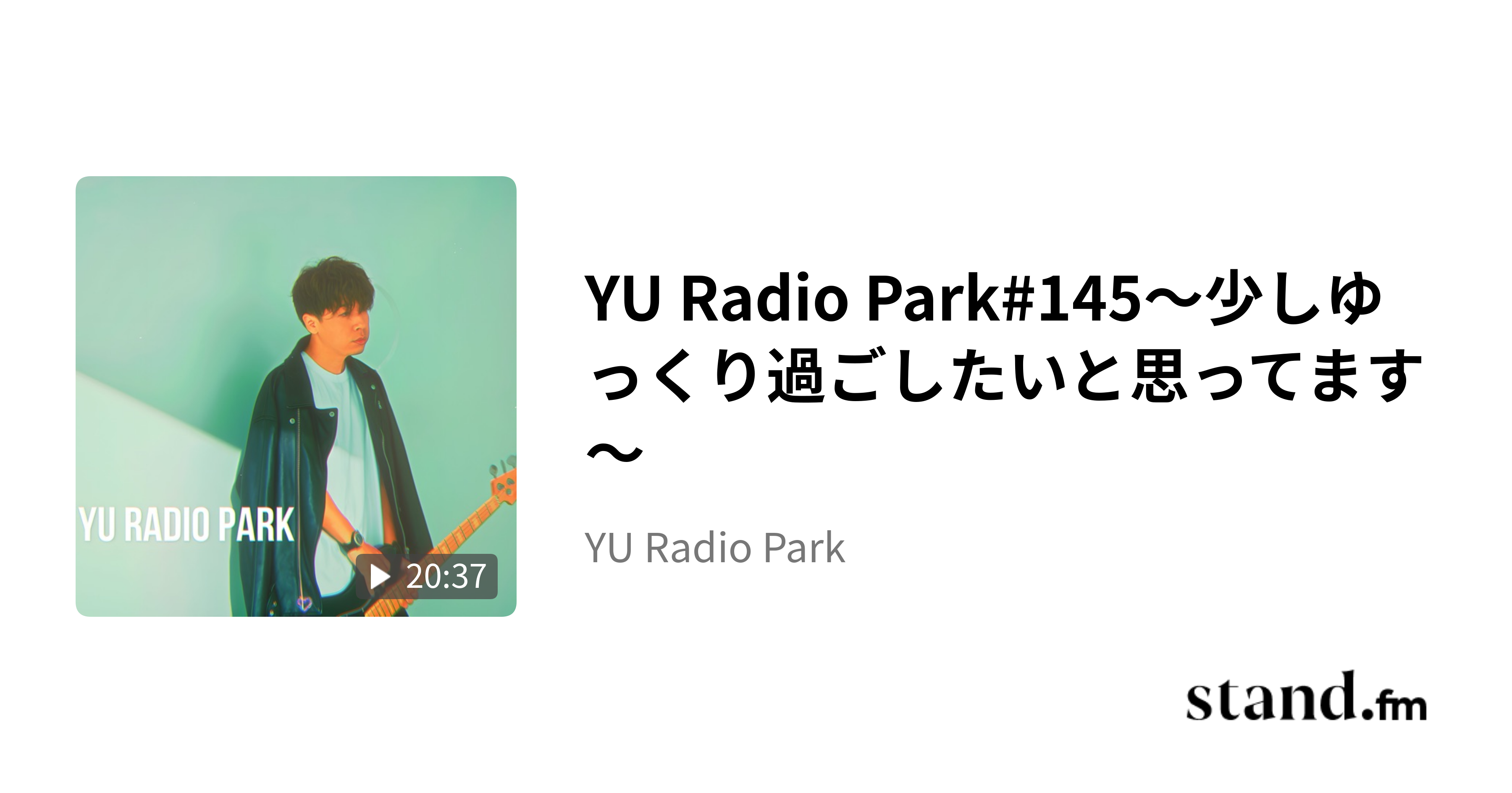 YU Radio Park#145〜少しゆっくり過ごしたいと思ってます〜 - YU Radio Park | stand.fm