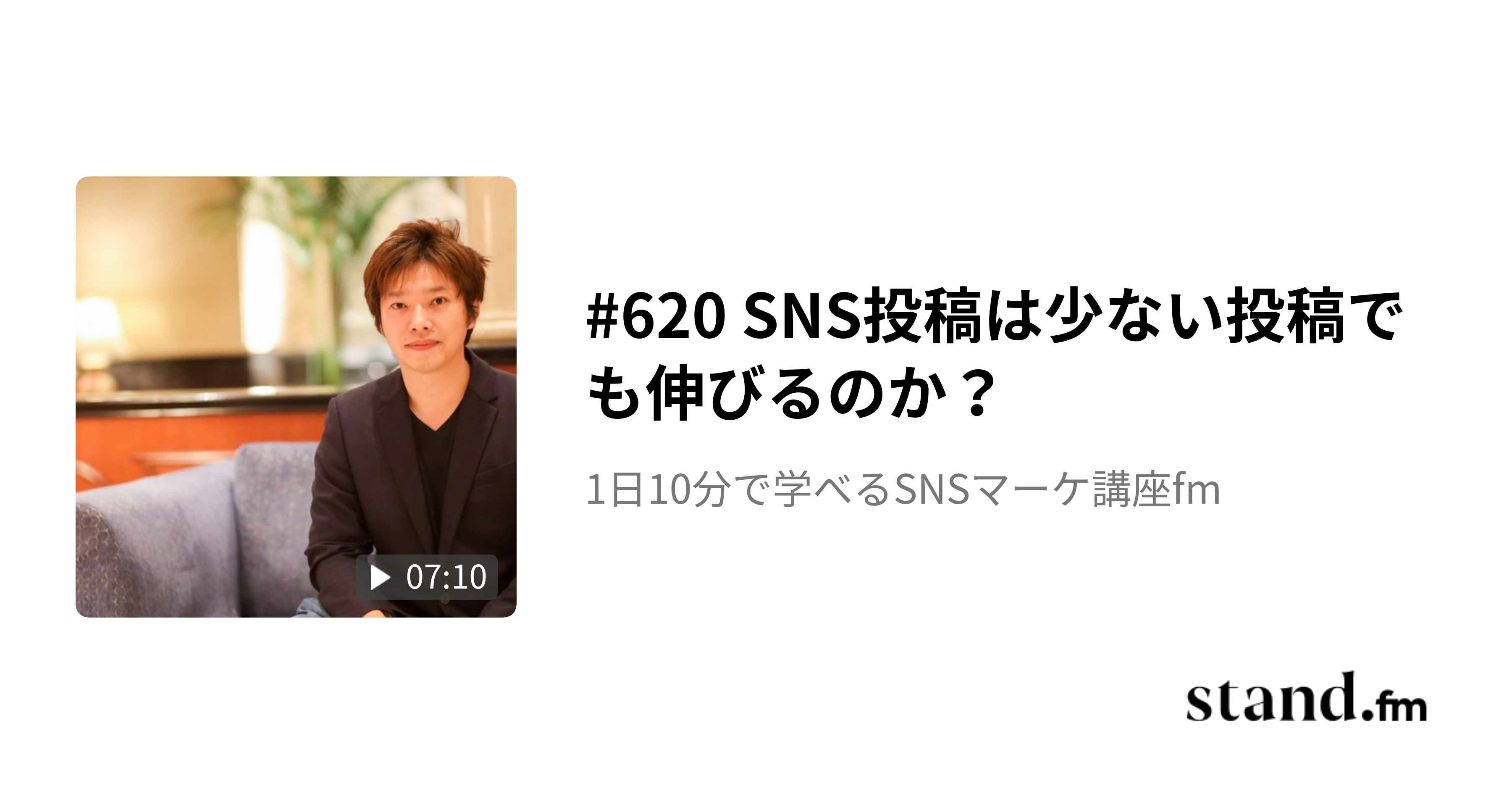 #620 SNS投稿は少ない投稿でも伸びるのか？ - 1日10分で学べるSNSマーケ講座fm | stand.fm