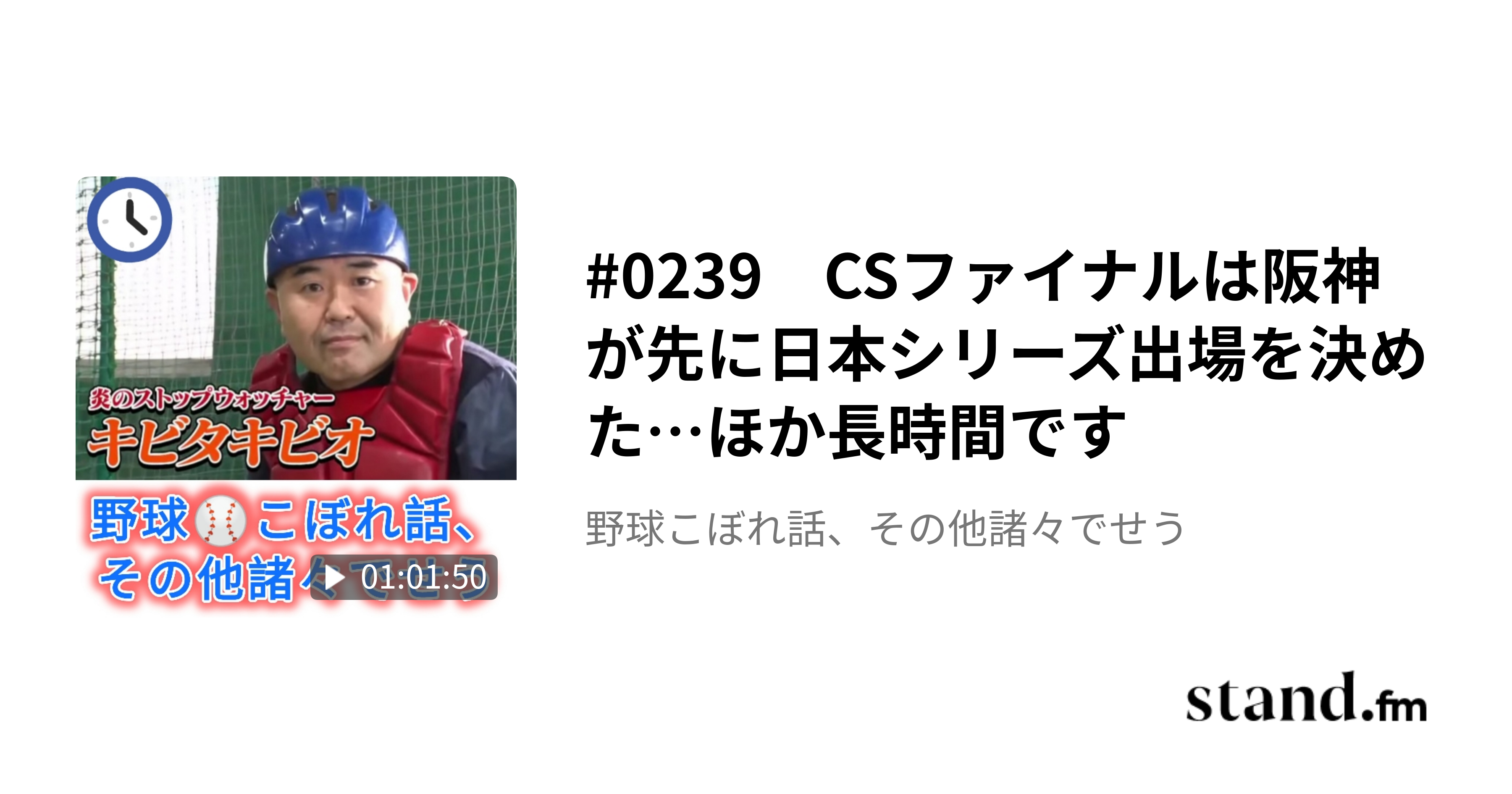 #0239 CSファイナルは阪神が先に日本シリーズ出場を決めた…ほか長時間です - 野球こぼれ話、その他諸々でせう | stand.fm