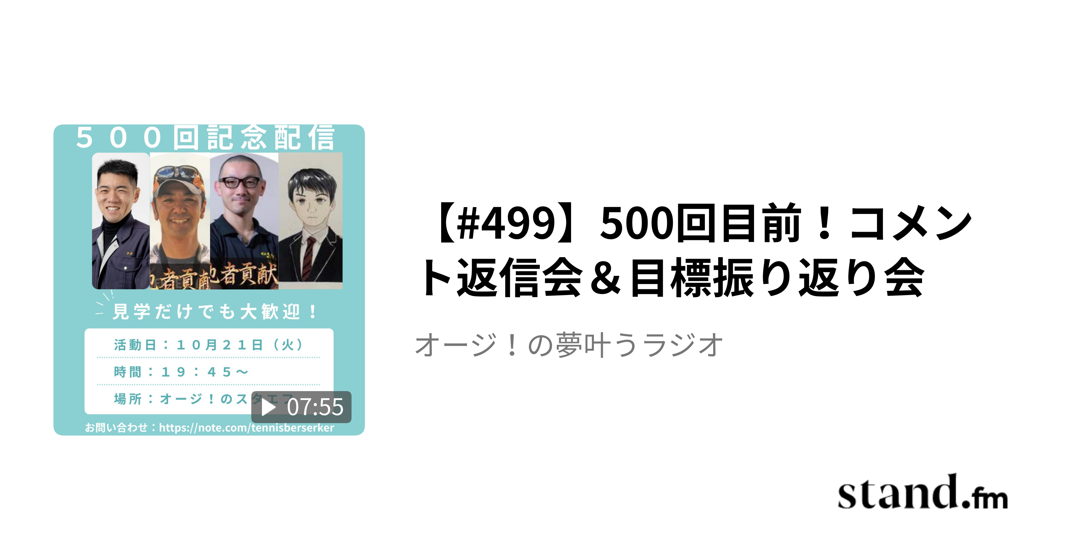 499】500回目前！コメント返信会＆目標振り返り会 - オージ！の夢叶うラジオ | stand.fm