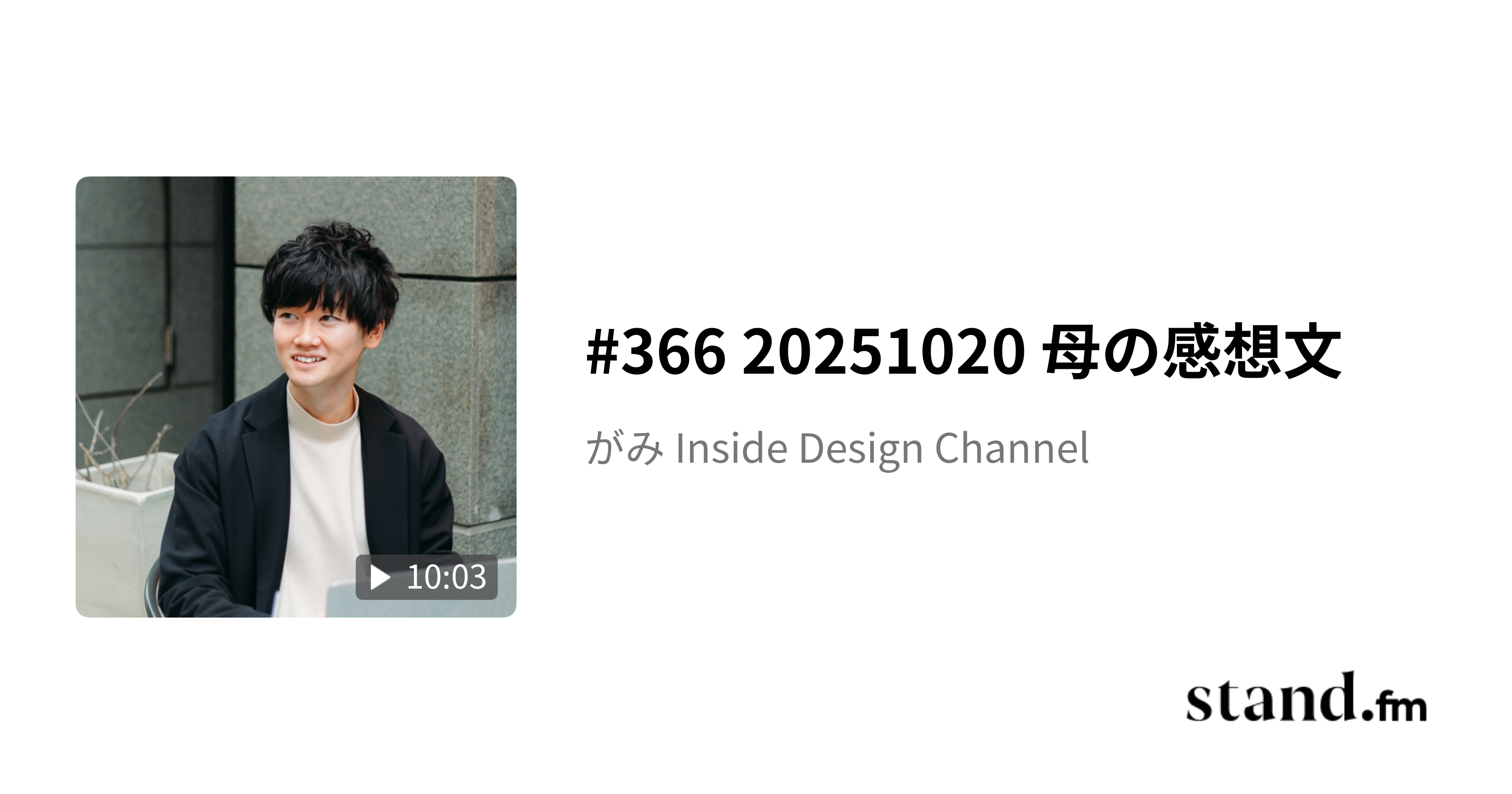 #366 20251020 母の感想文 - がみ Inside Design Channel | stand.fm
