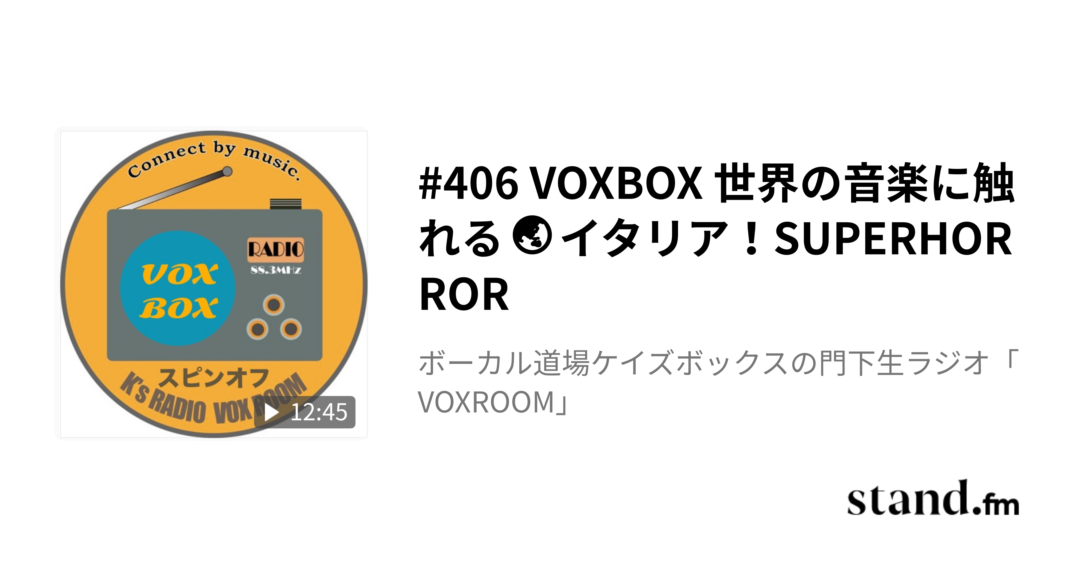 #406 VOXBOX 世界の音楽に触れる🌏イタリア！SUPERHORROR - ボーカル道場ケイズボックスの門下生ラジオ「VOXROOM ...