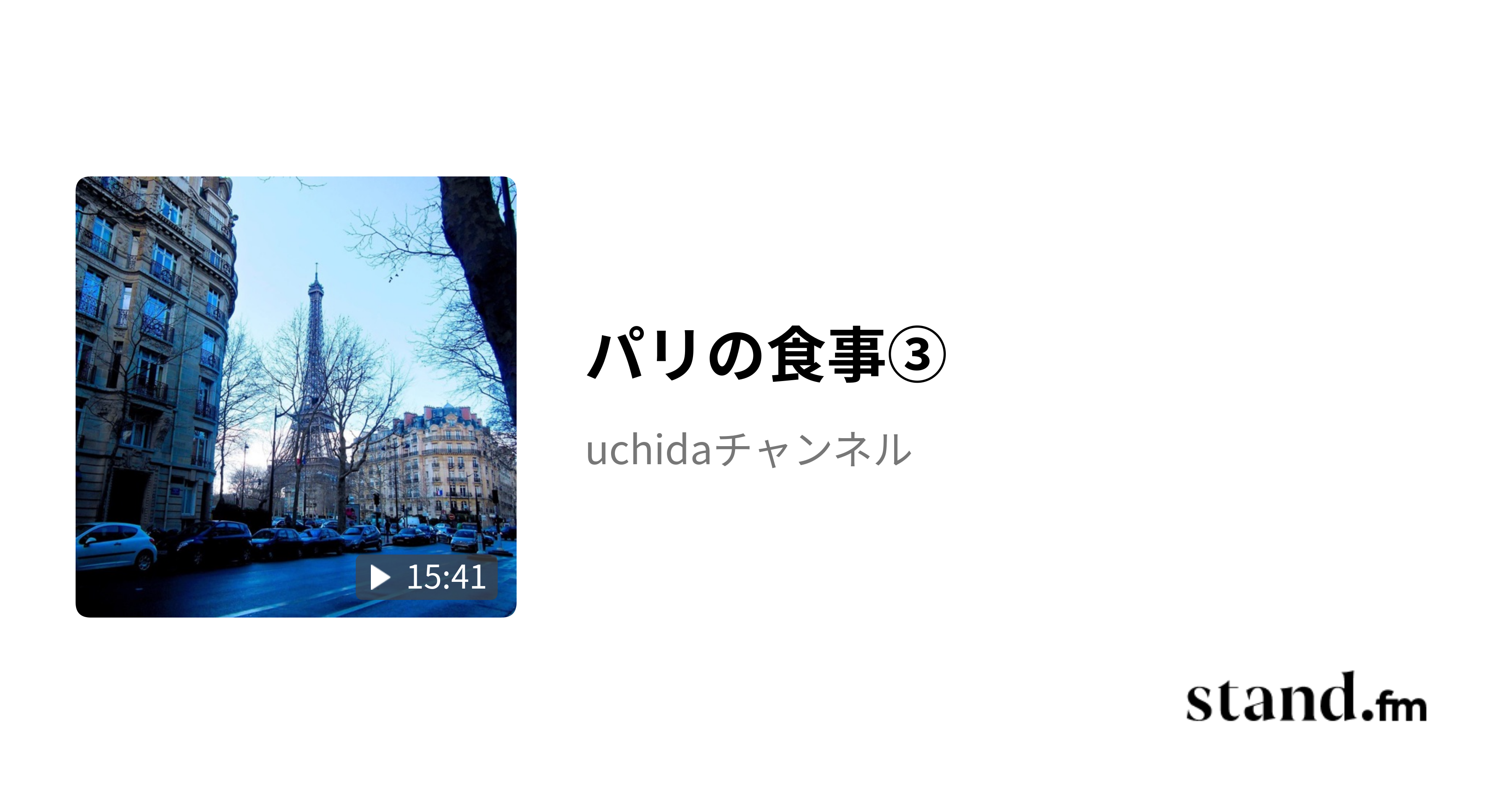 パリの食事③ - uchidaチャンネル | stand.fm