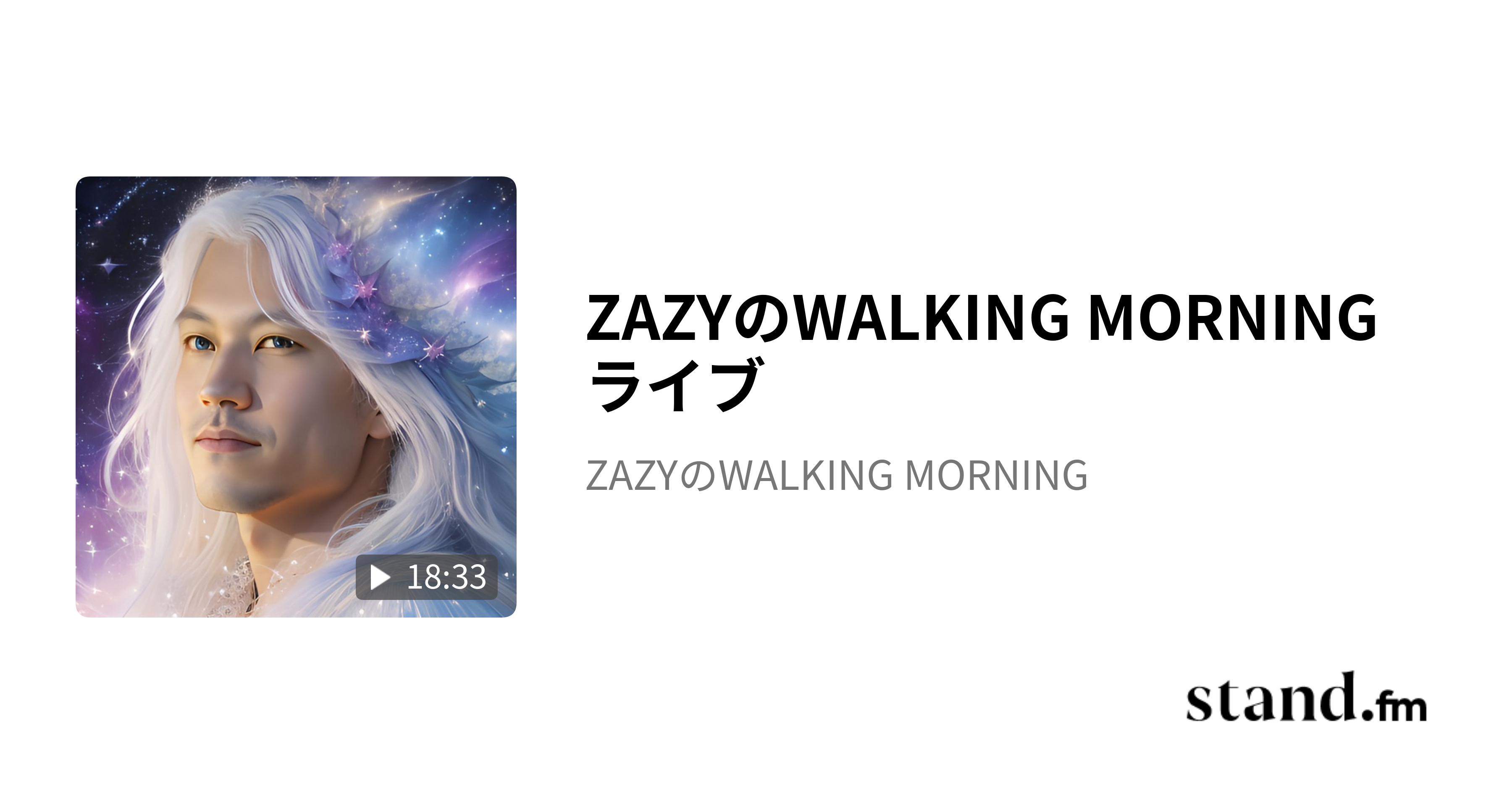 ZAZYのWALKING MORNING ライブ - ZAZYのWALKING MORNING | stand.fm