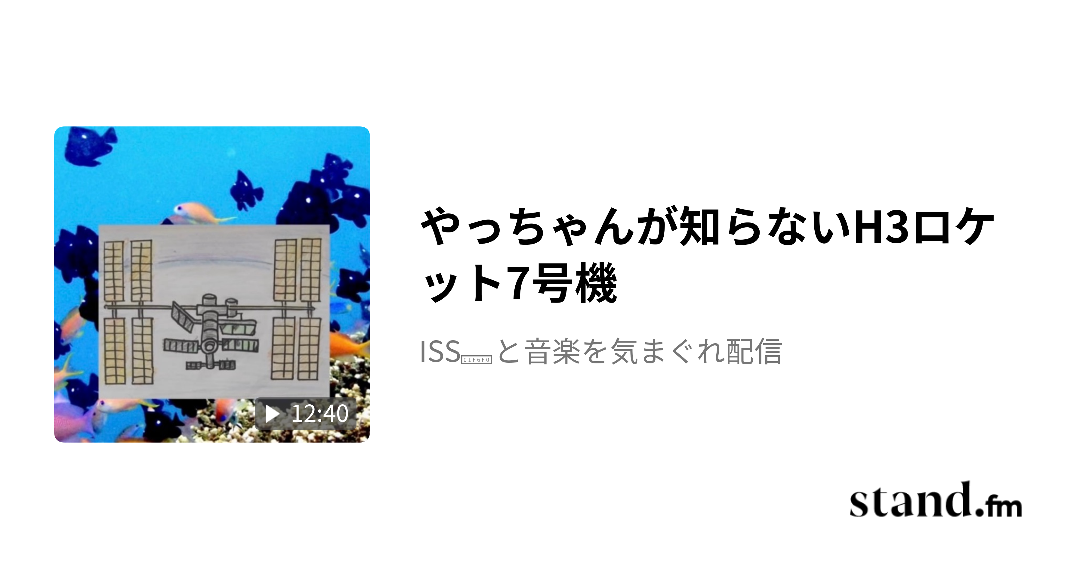 やっちゃんが知らないH3ロケット7号機 - ISS🛰️と音楽を気まぐれ配信 | stand.fm