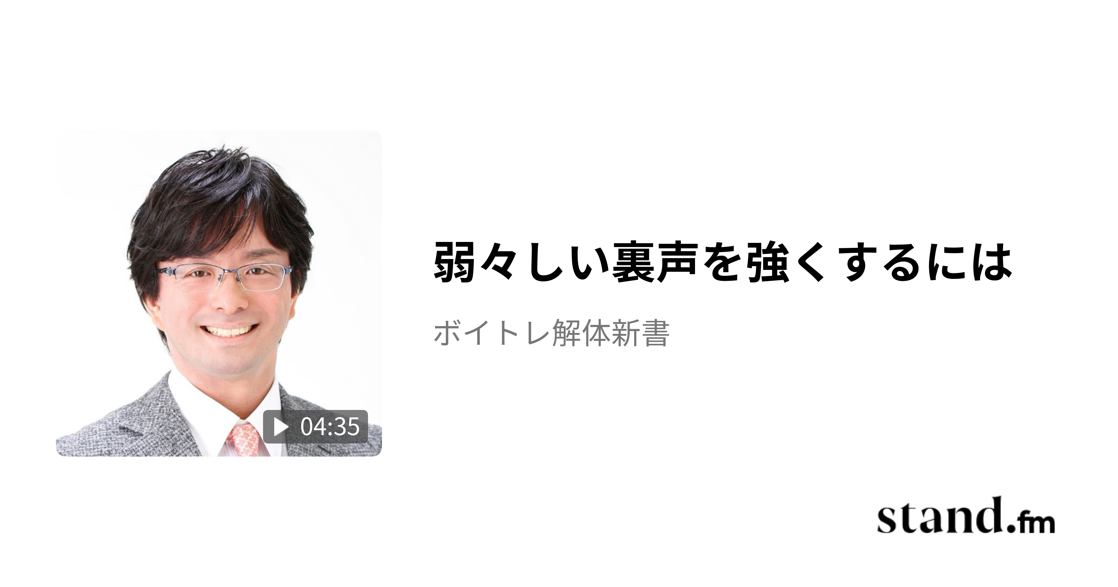 弱々しい裏声を強くするには - ボイトレ解体新書 | stand.fm