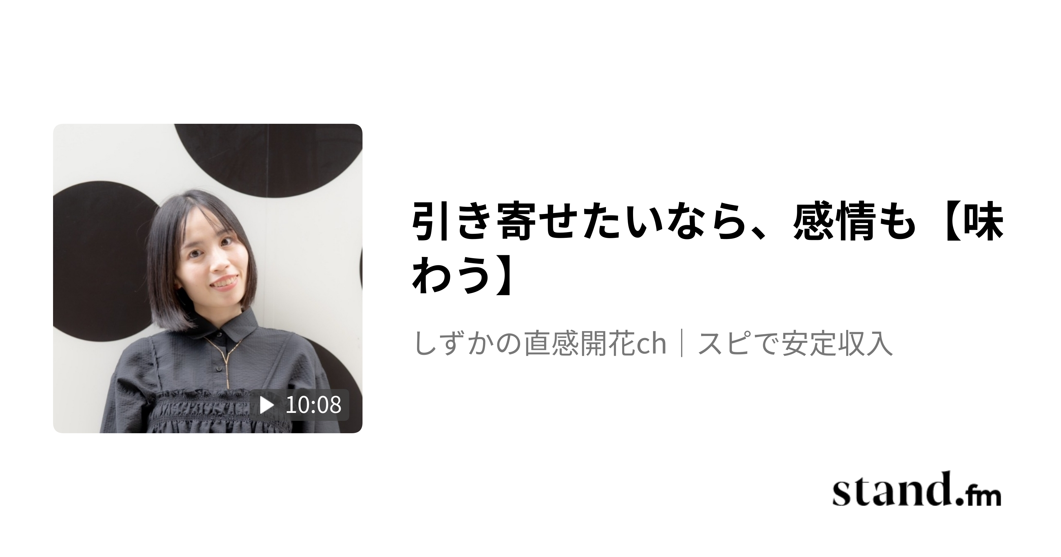 引き寄せたいなら、感情も【味わう】 - しずかの直感開花ch｜スピで安定収入 | stand.fm