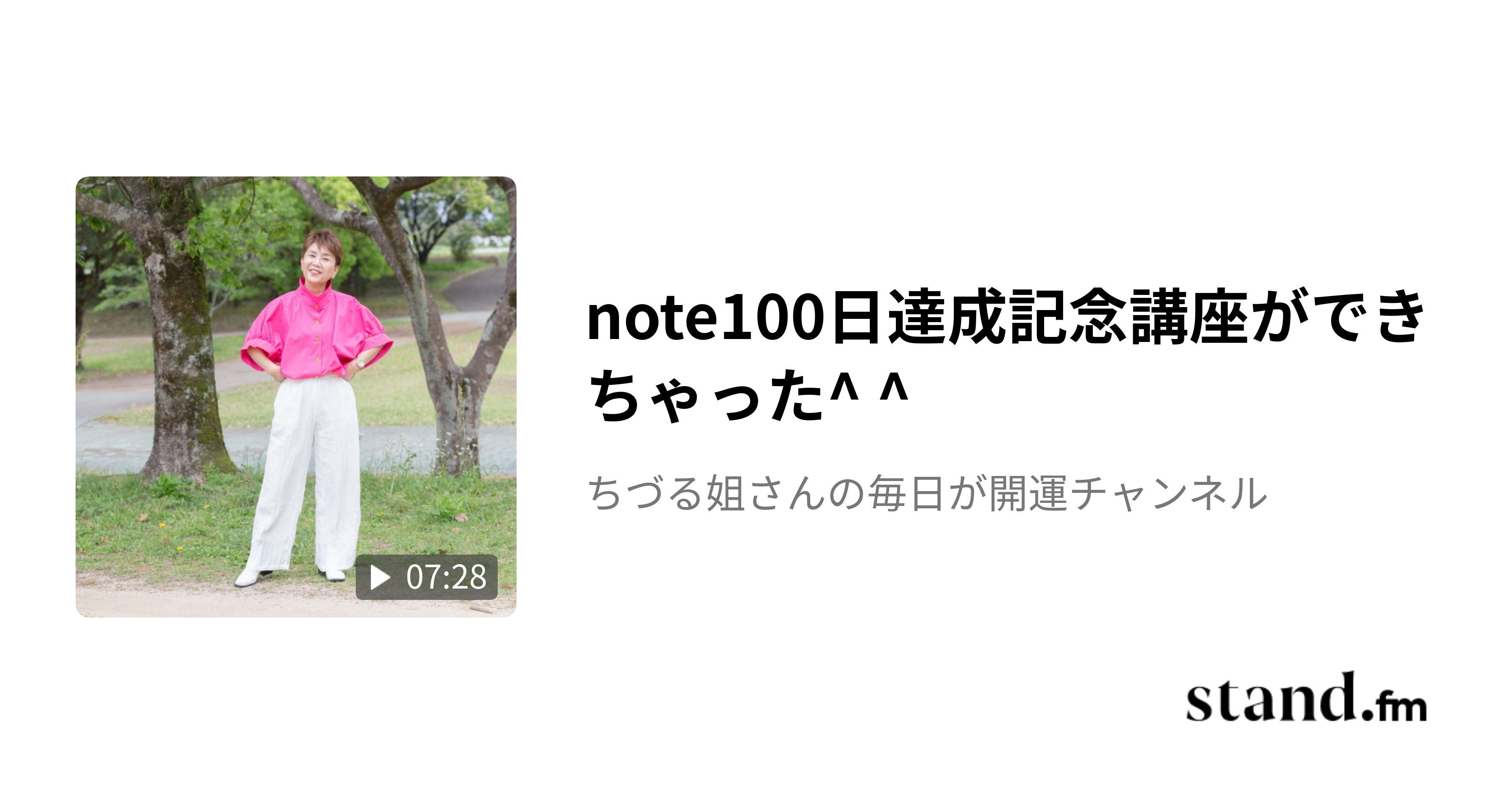 note100日達成記念講座ができちゃった^ ^ - 7時1分ご機嫌ラジオ | stand.fm