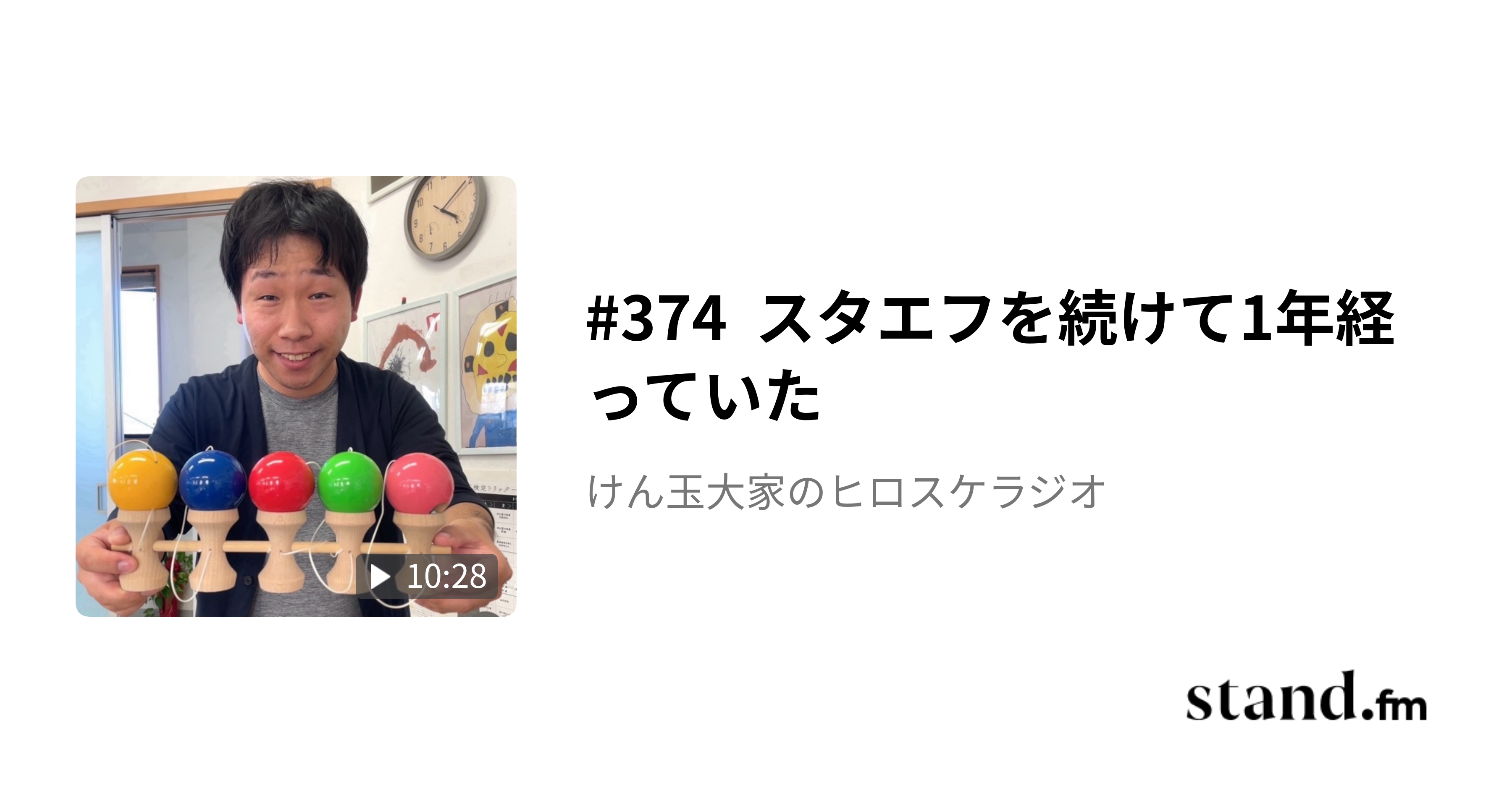 #374 スタエフを続けて1年経っていた - けん玉大家のヒロスケラジオ | stand.fm