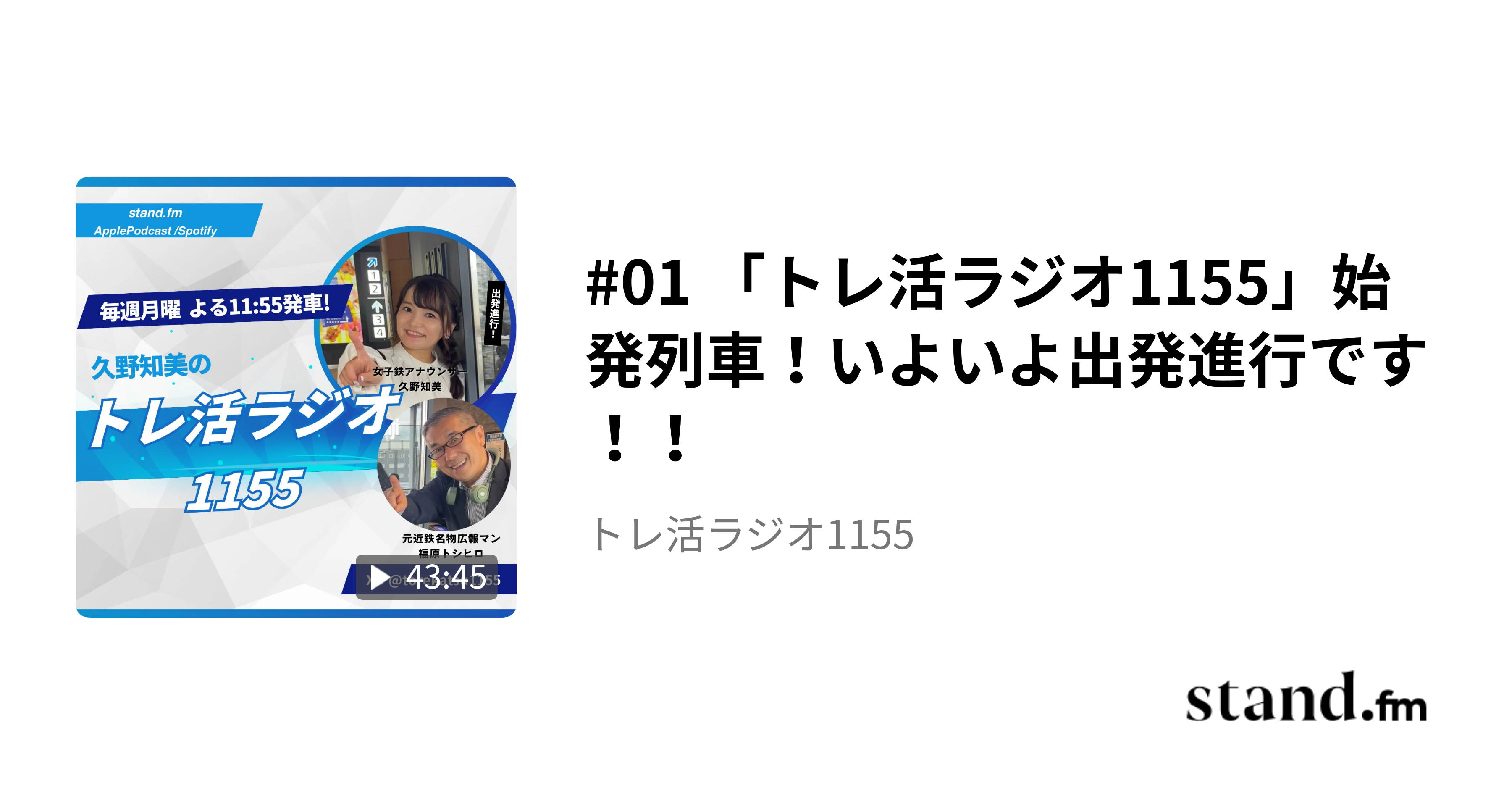 #01 「トレ活ラジオ1155」始発列車！いよいよ出発進行です！！ - トレ活ラジオ1155 | stand.fm