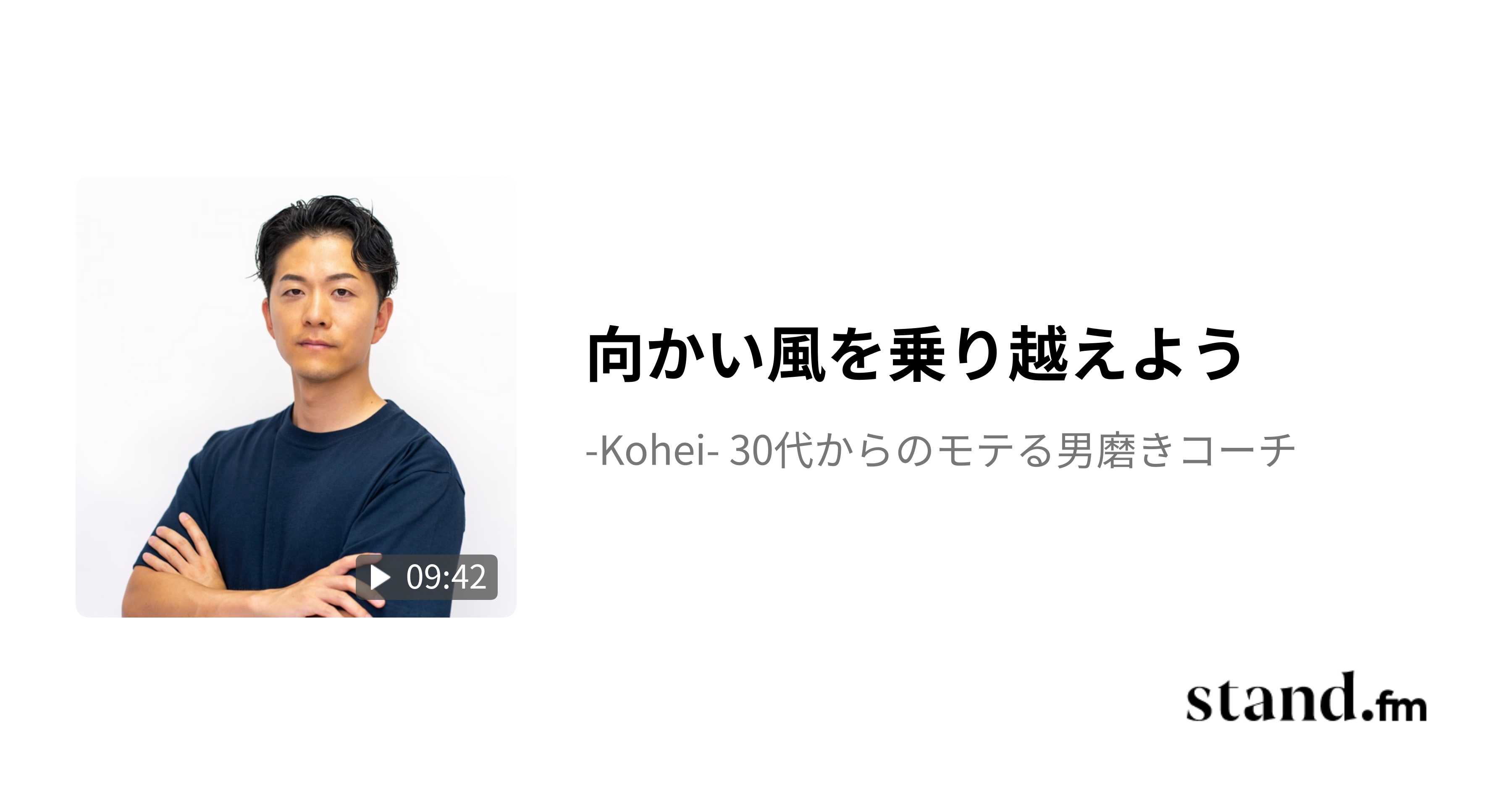 向かい風を乗り越えよう - -Kohei- モテる男磨きコーチ | stand.fm