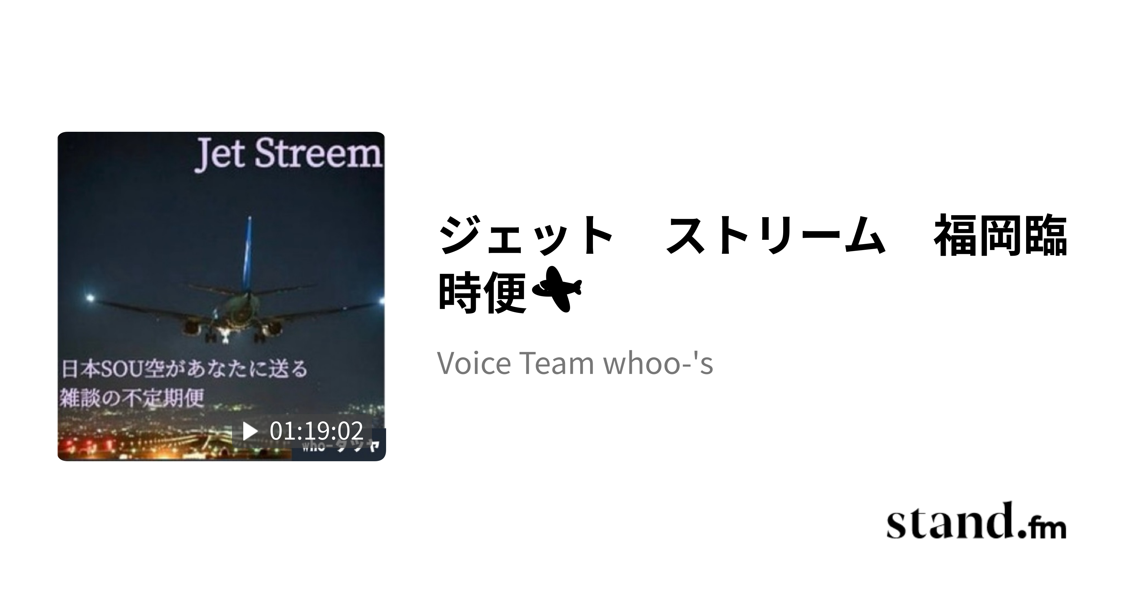 ジェット ストリーム 福岡臨時便 ️ - whoo-'s | stand.fm