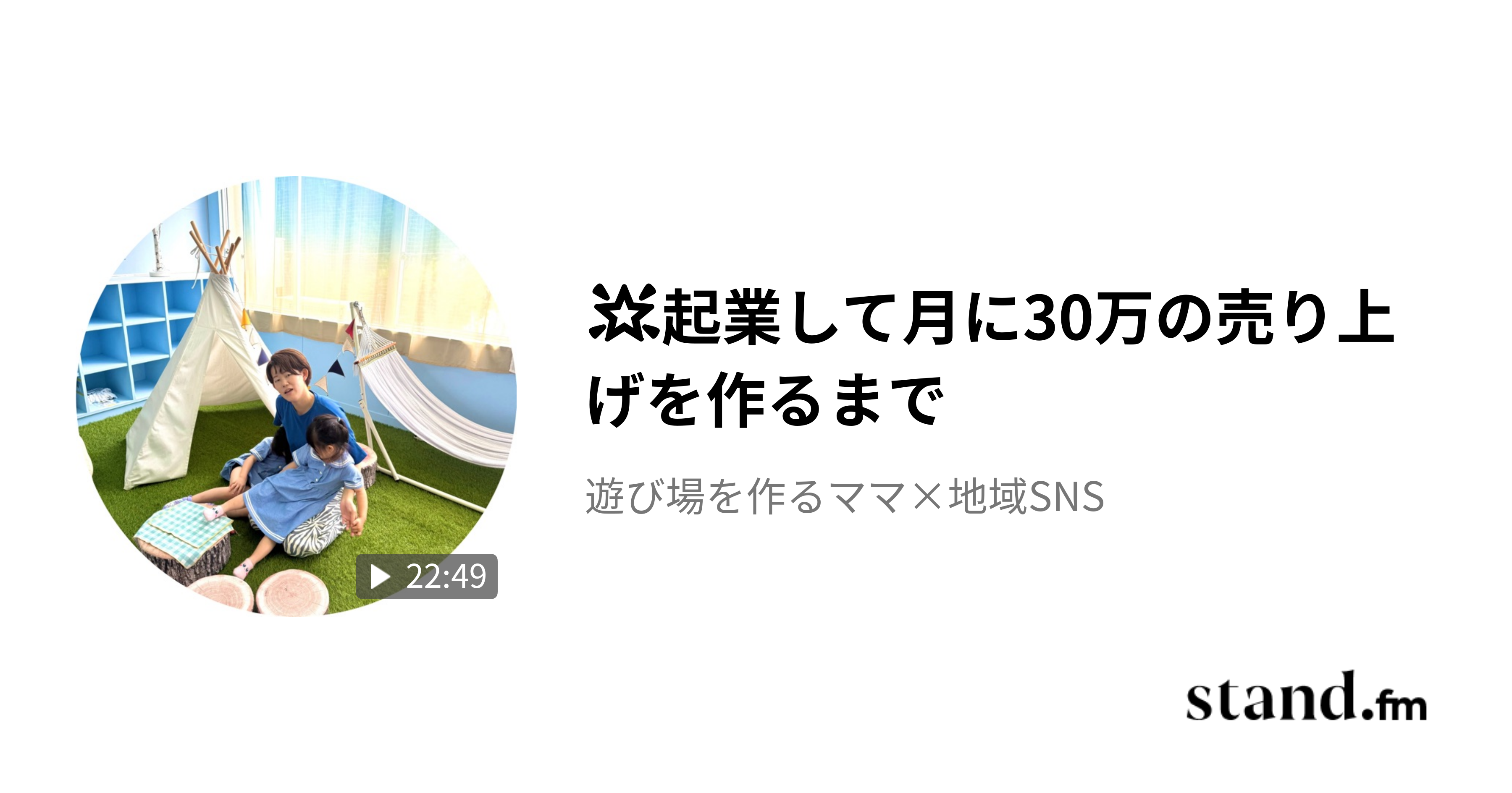 🌟起業して月に30万の売り上げを作るまで - 遊び場を作るママ×地域SNS | stand.fm