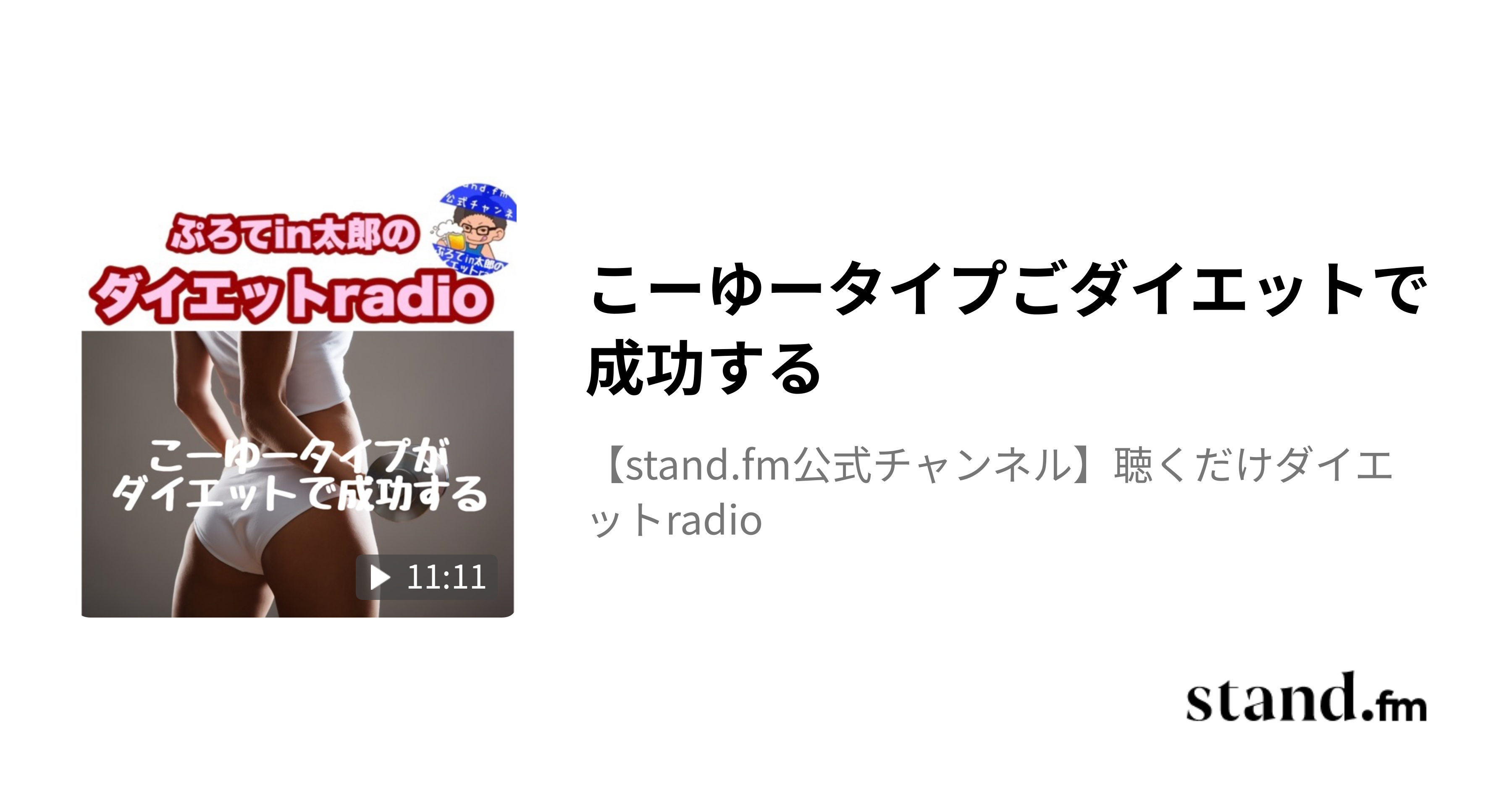 こーゆータイプごダイエットで成功する - 【stand.fm公式チャンネル】聴くだけダイエットradio | stand.fm