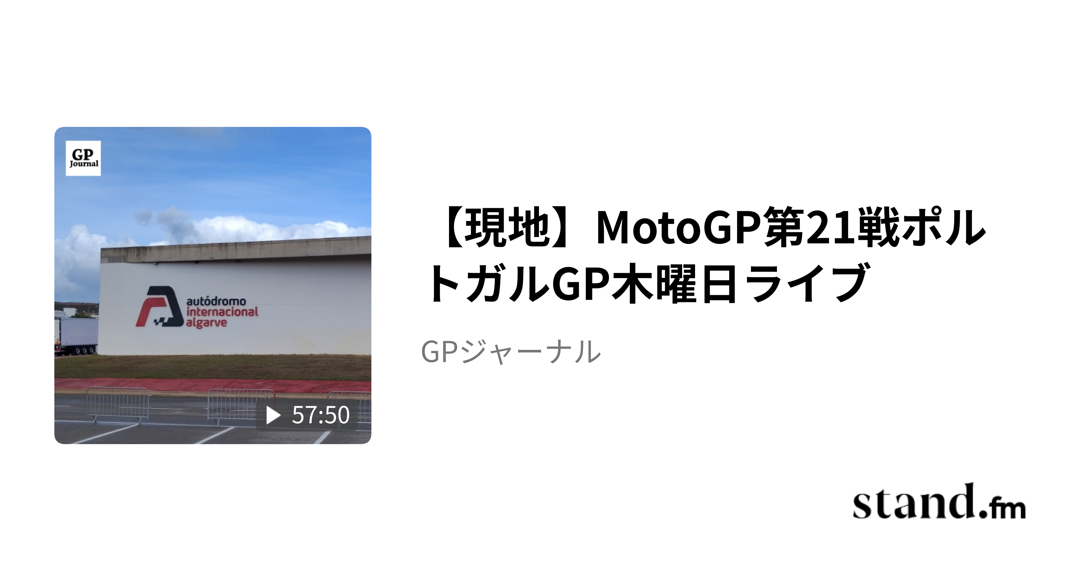 【現地】MotoGP第21戦ポルトガルGP木曜日ライブ - GPジャーナル | stand.fm