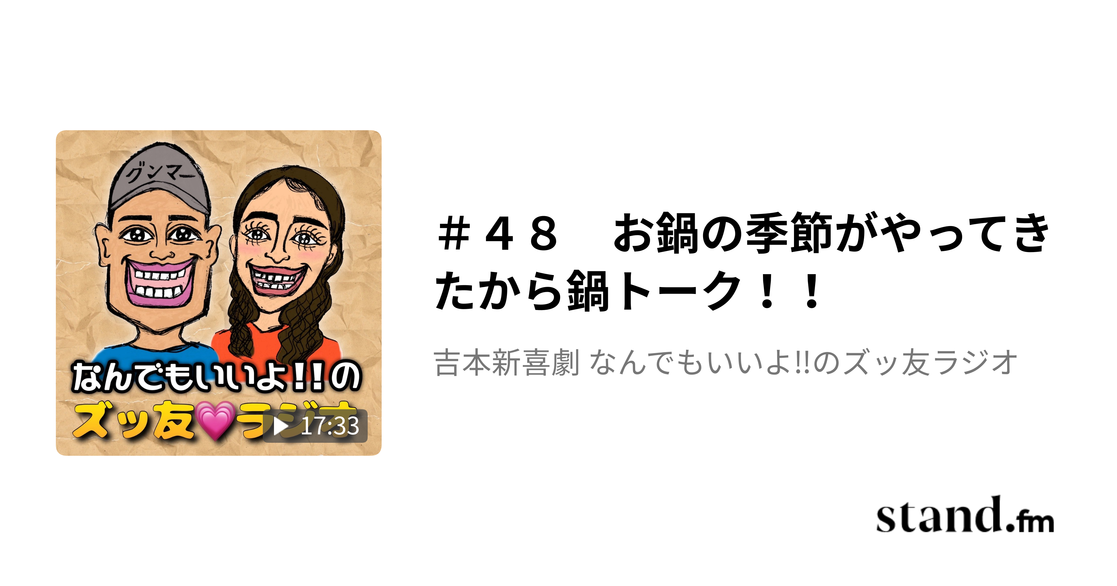 ＃48 お鍋の季節がやってきたから鍋トーク！！ - 吉本新喜劇 なんでもいいよ‼︎のズッ友ラジオ | stand.fm