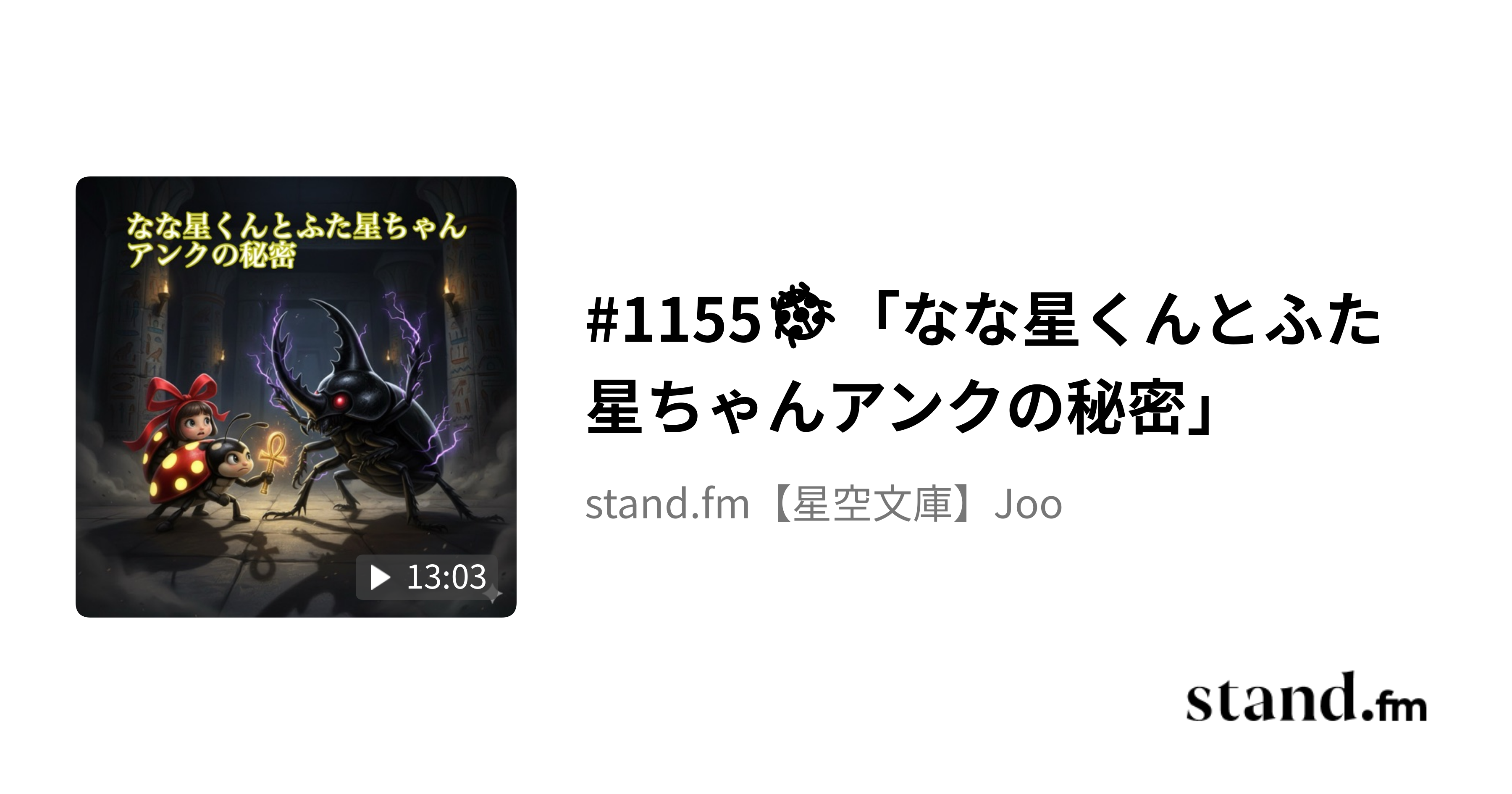 #1155🐞「なな星くんとふた星ちゃんアンクの秘密」 - stand.fm【星空文庫】Joo | stand.fm