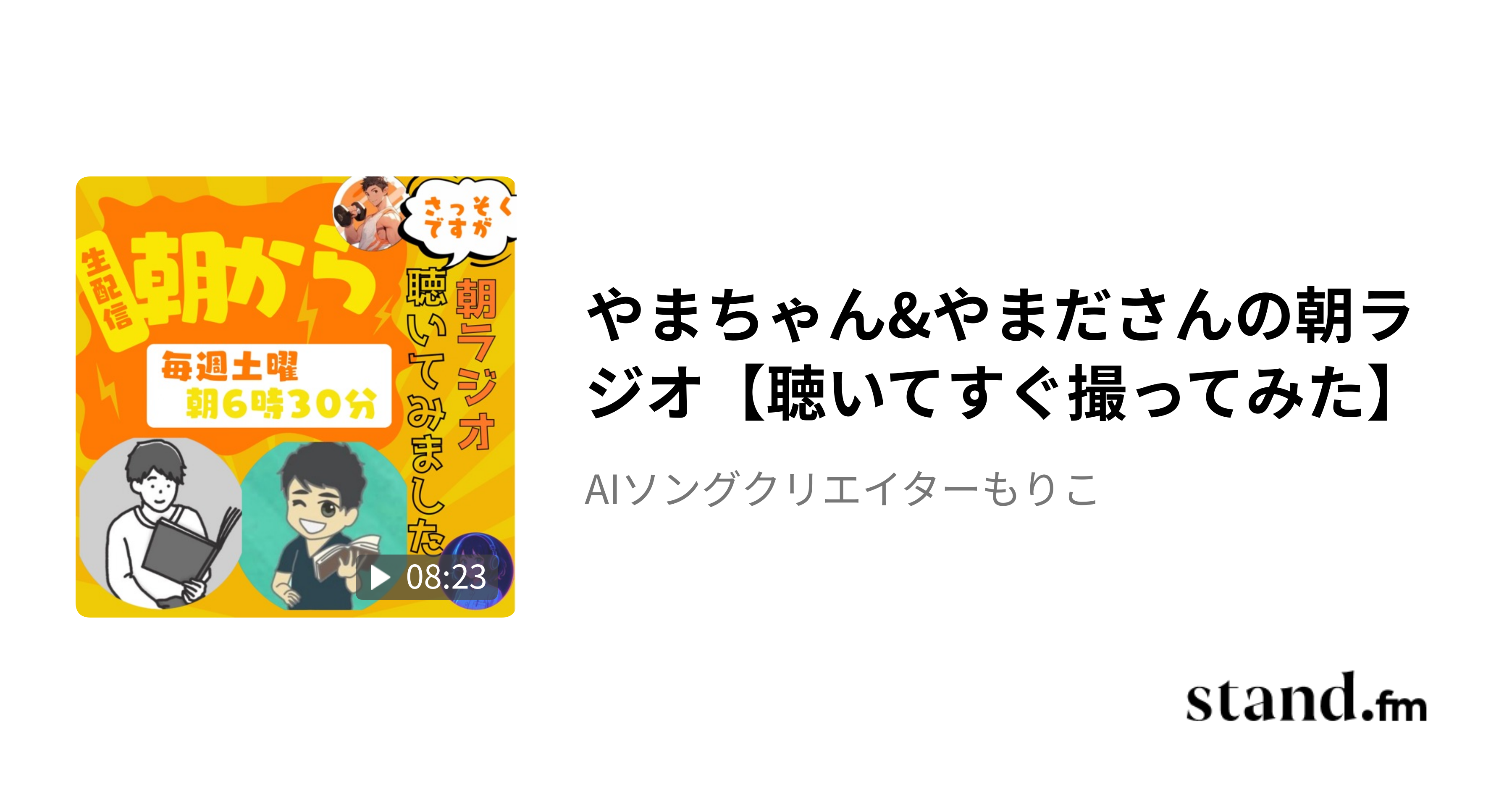 やまちゃん&やまださんの朝ラジオ【聴いてすぐ撮ってみた】 - AIソングクリエイターもりこ | stand.fm