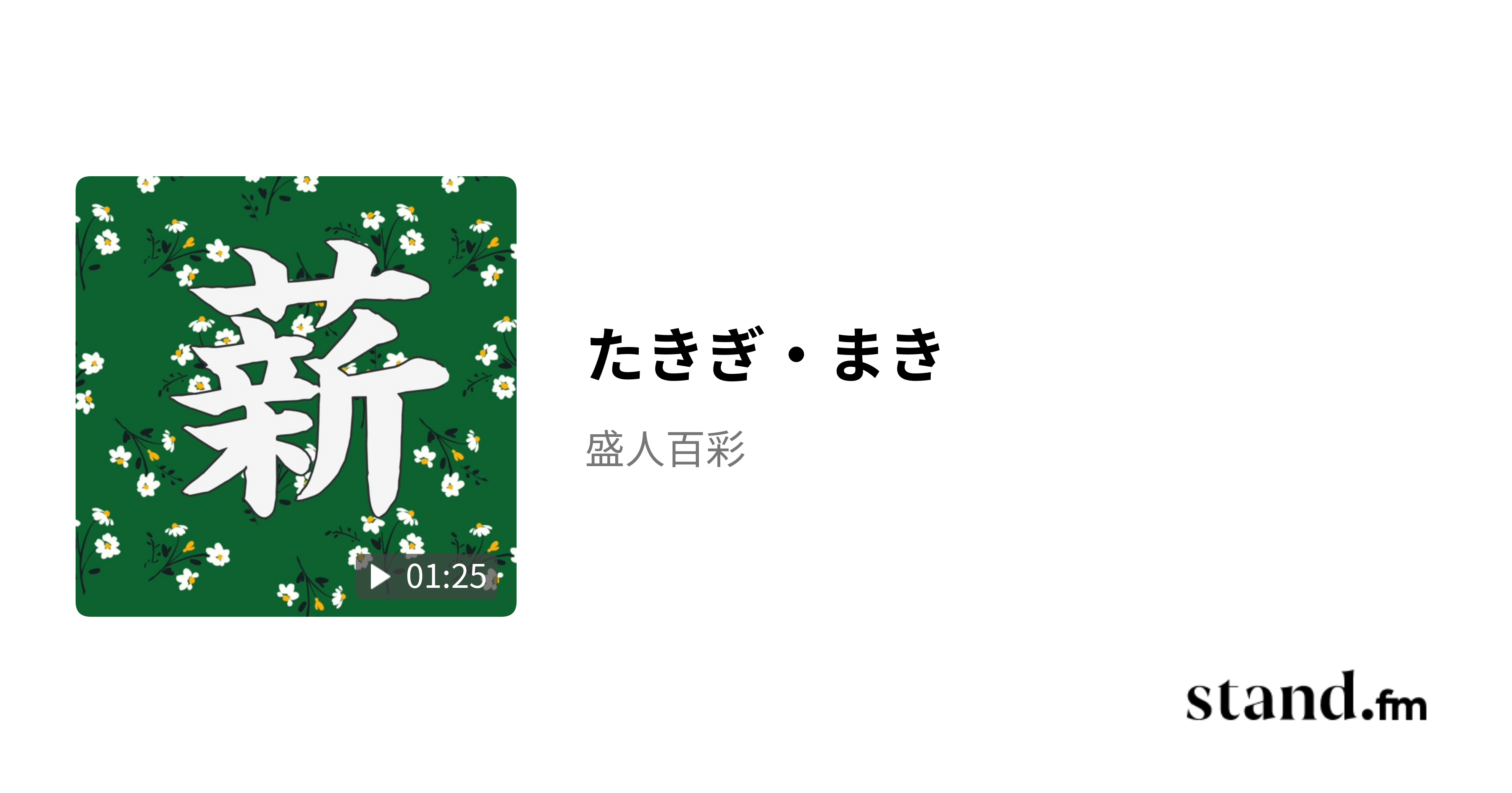 たきぎ・まき - 盛人百彩 | stand.fm