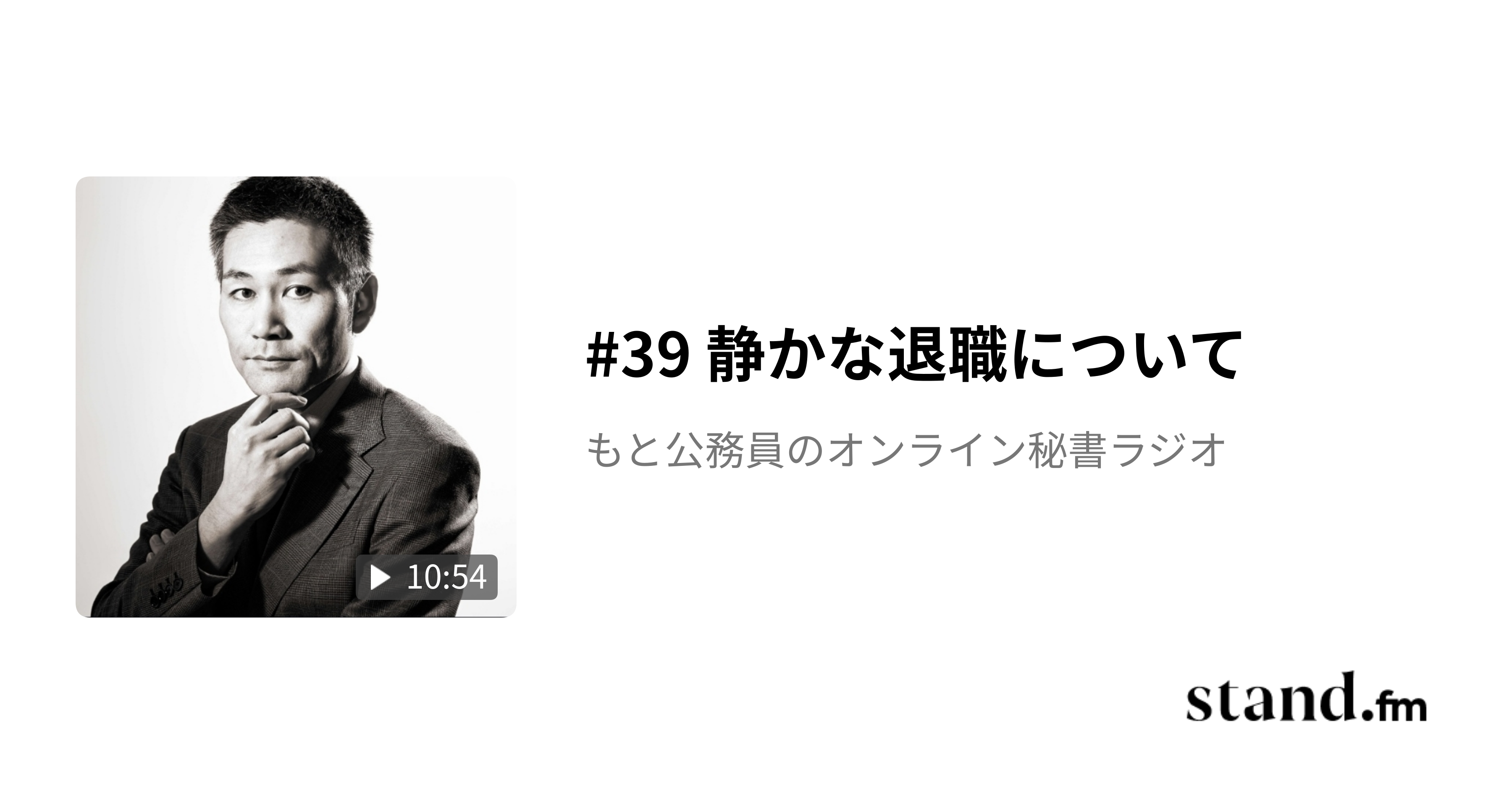 #39 静かな退職について - もと公務員のオンライン秘書ラジオ | stand.fm