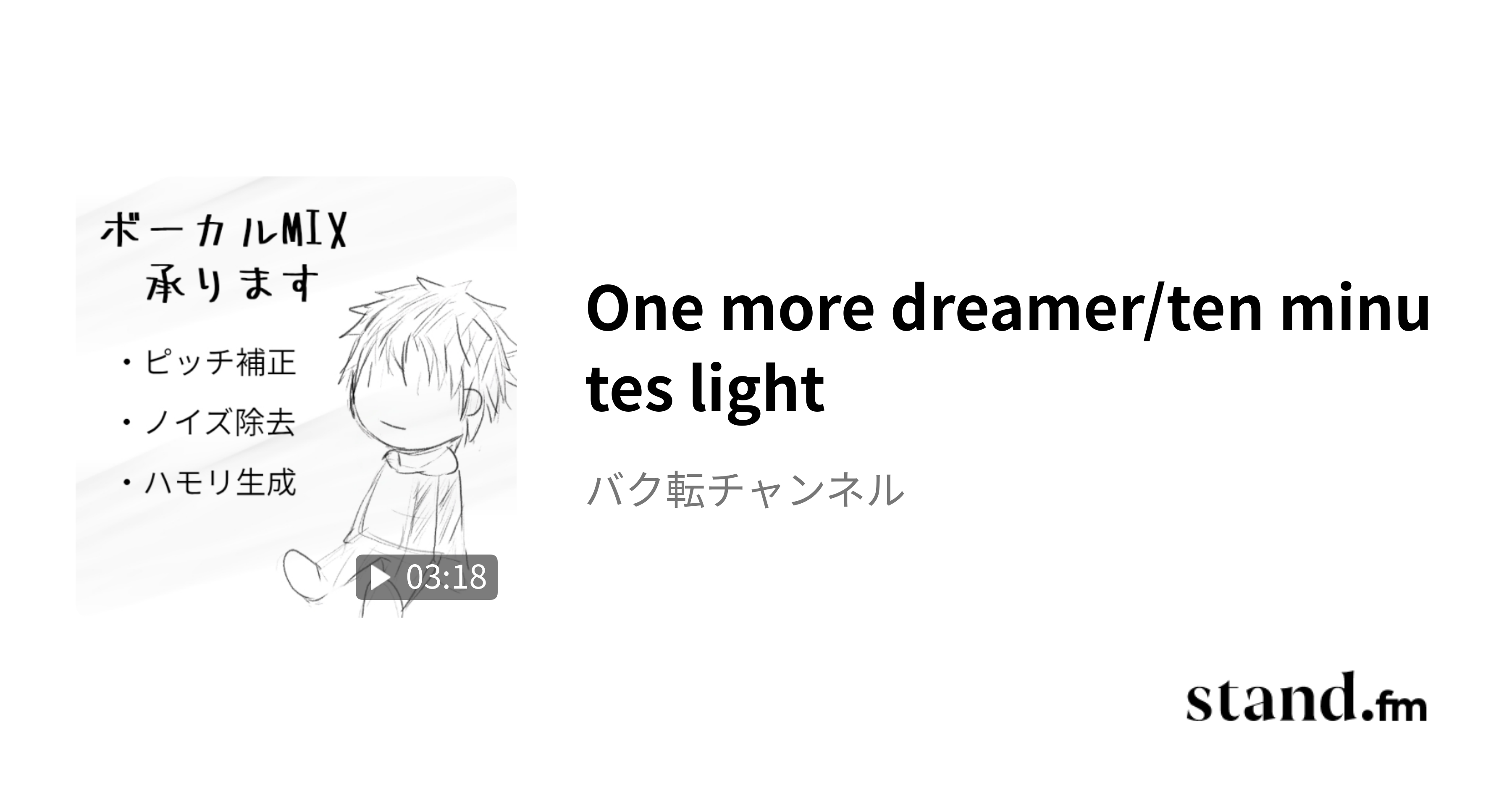 One more dreamer/ten minutes light - バク転チャンネル | stand.fm
