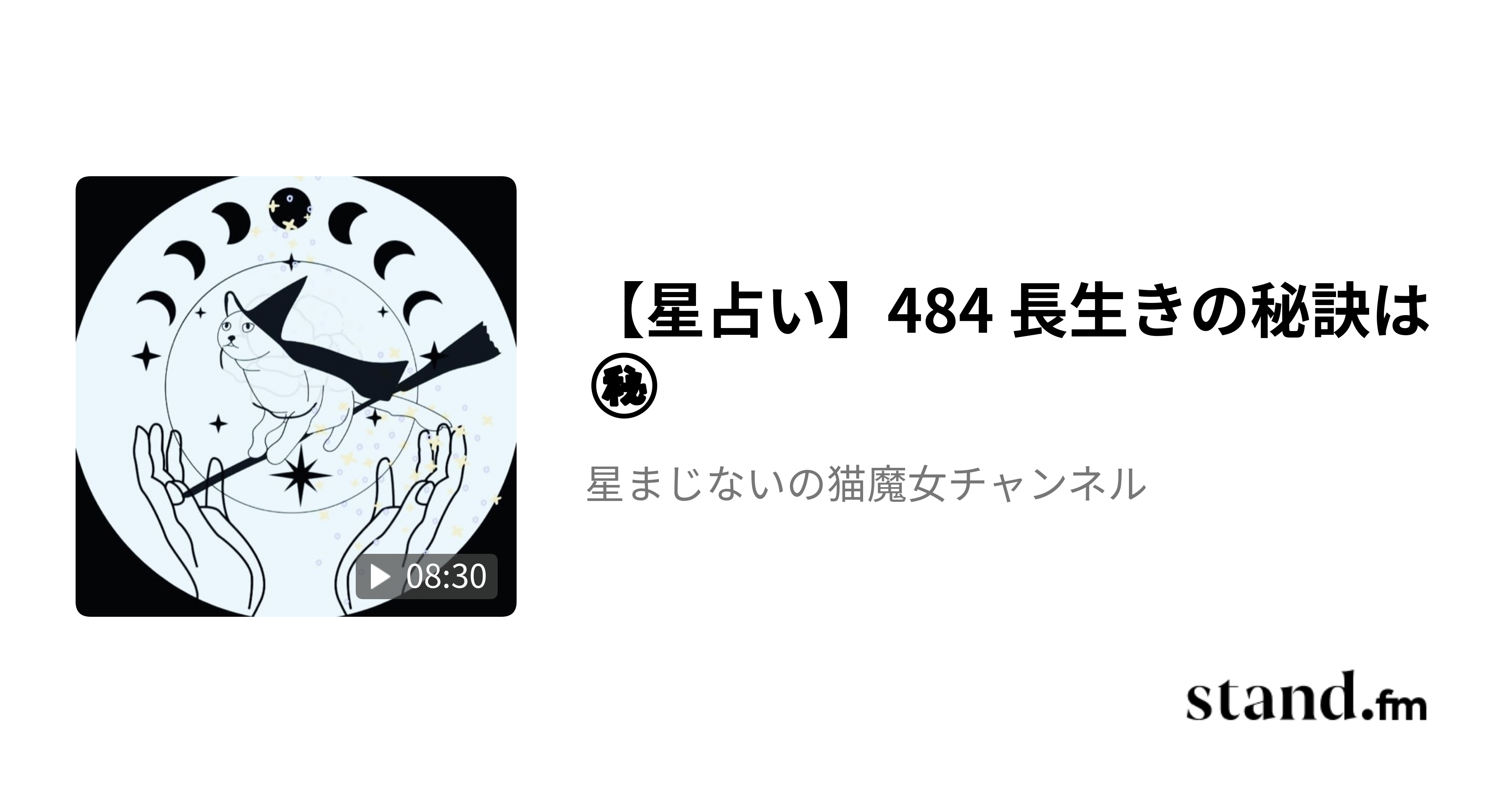 【星占い】484 長生きの秘訣は㊙️ - 星まじないの猫魔女チャンネル | stand.fm