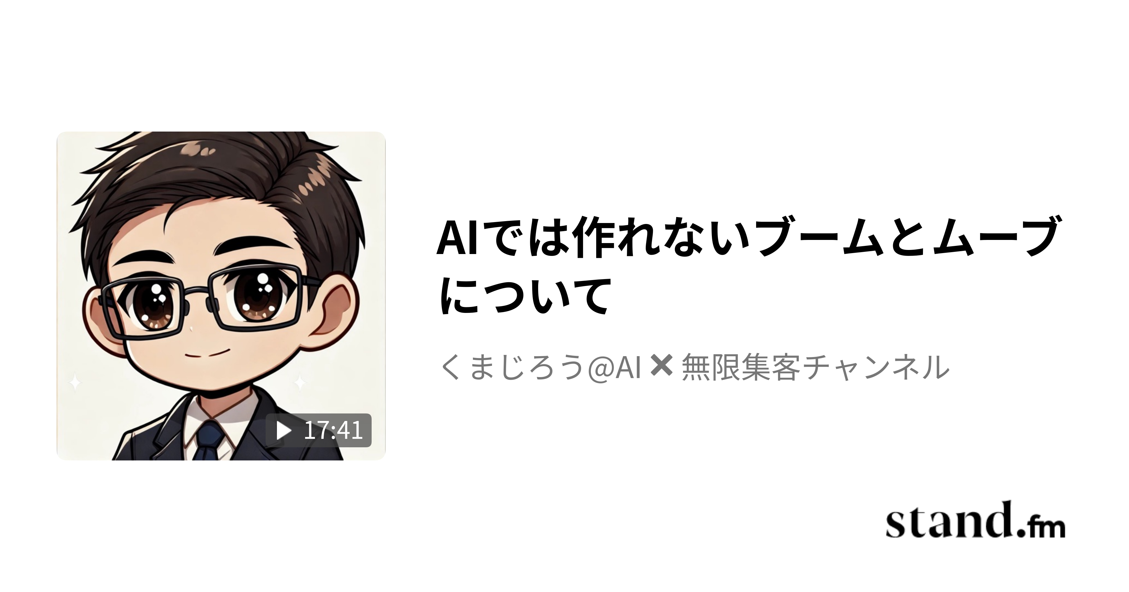 AIでは作れないブームとムーブについて - くまじろう@AI ️無限集客チャンネル | stand.fm