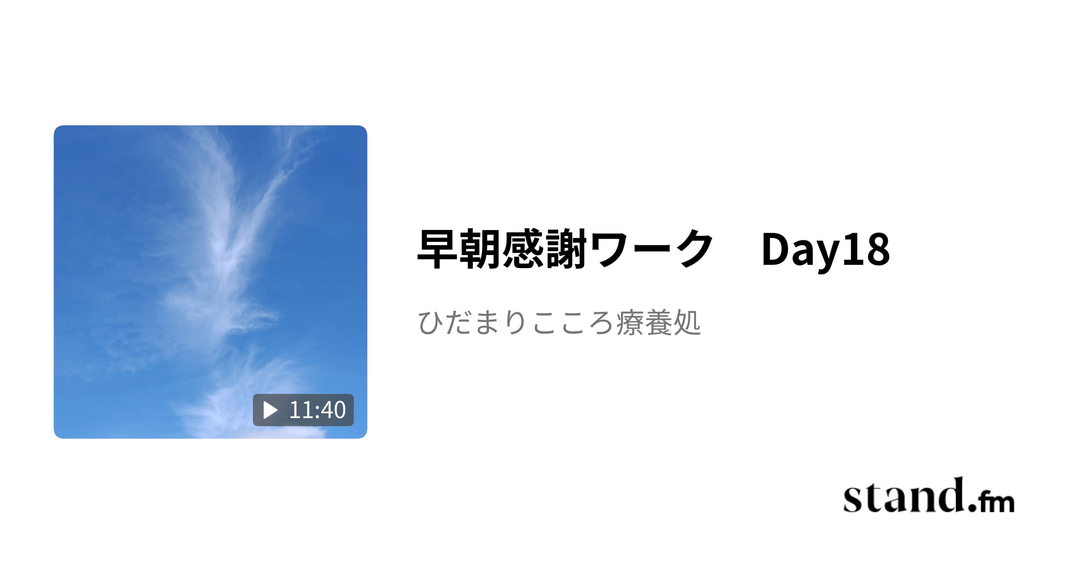 早朝感謝ワーク Day18 - 日だまりめぐりラジオ | stand.fm