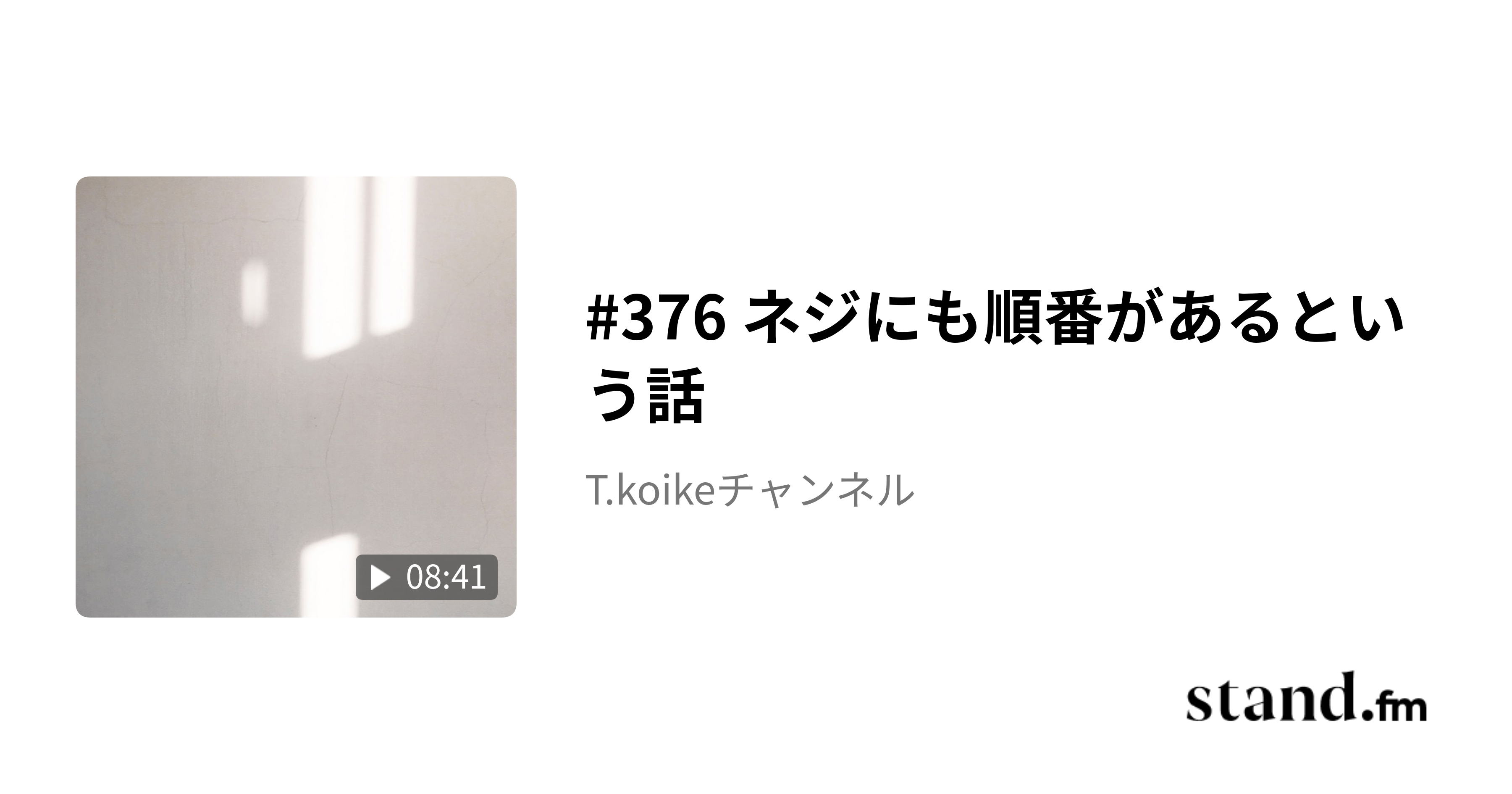 #376 ネジにも順番があるという話 - T.koikeチャンネル | stand.fm