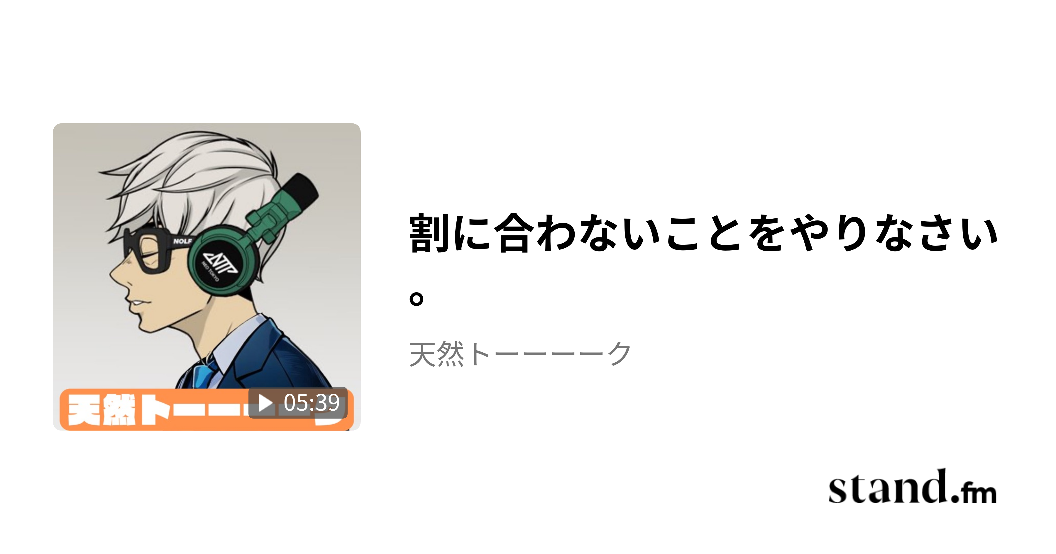 割に合わないことをやりなさい。 - 天然トーーーーク | stand.fm