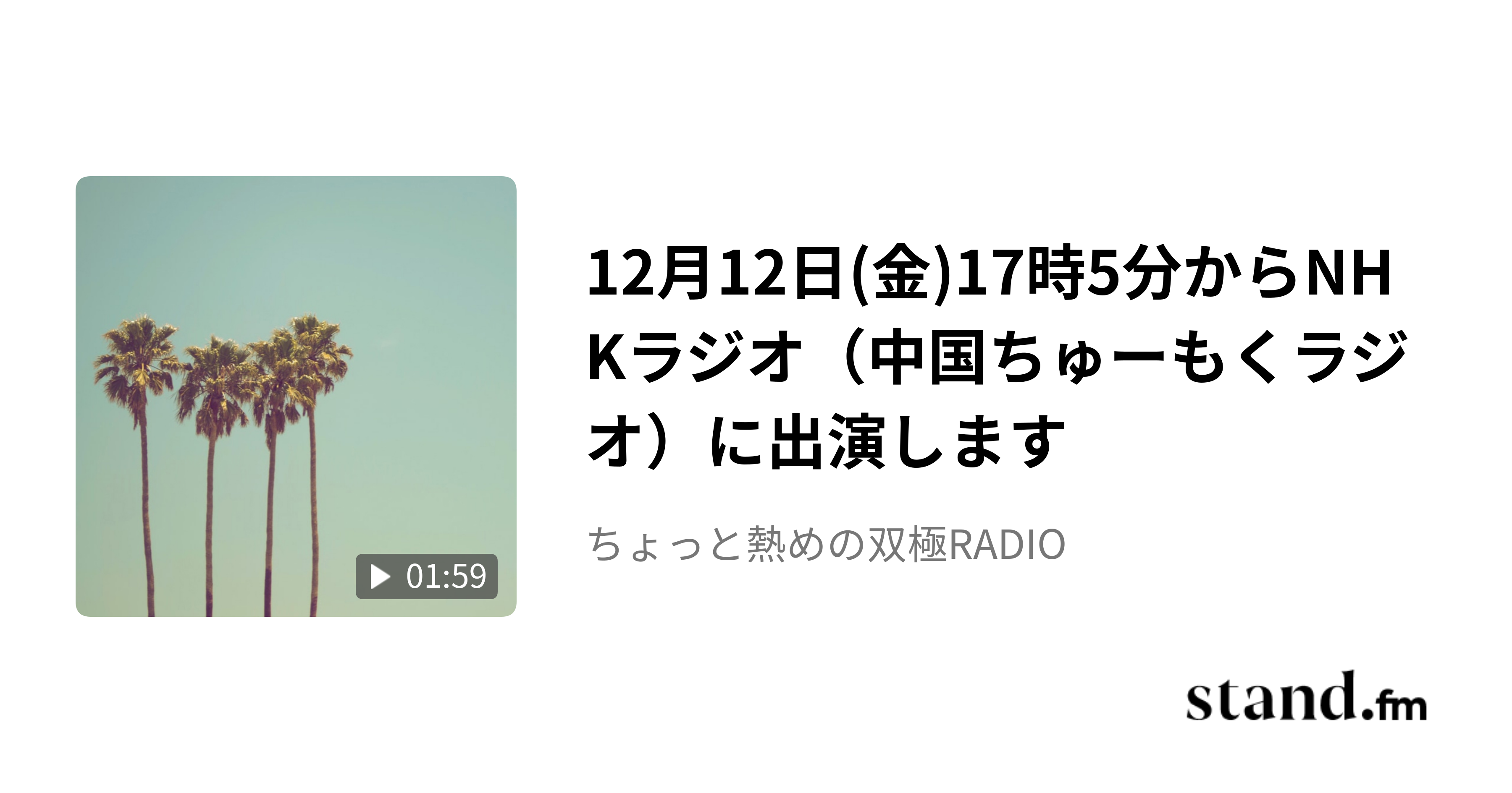 12月12日(金)17時5分からNHKラジオ（中国ちゅーもくラジオ）に出演します - ちょっと熱めの双極RADIO | stand.fm