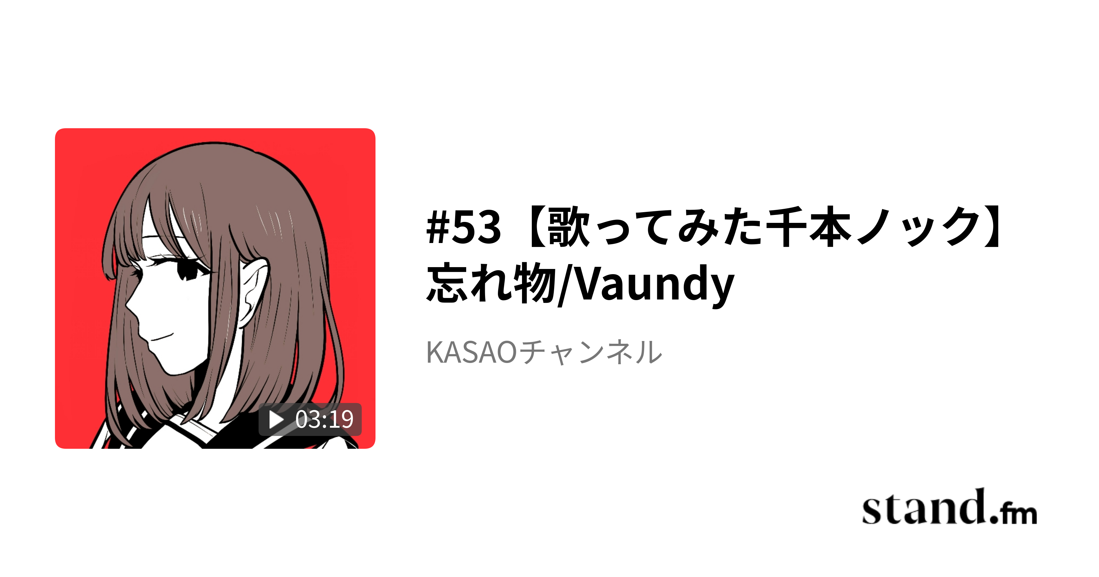 #53【歌ってみた千本ノック】忘れ物/Vaundy - KASAOチャンネル | stand.fm